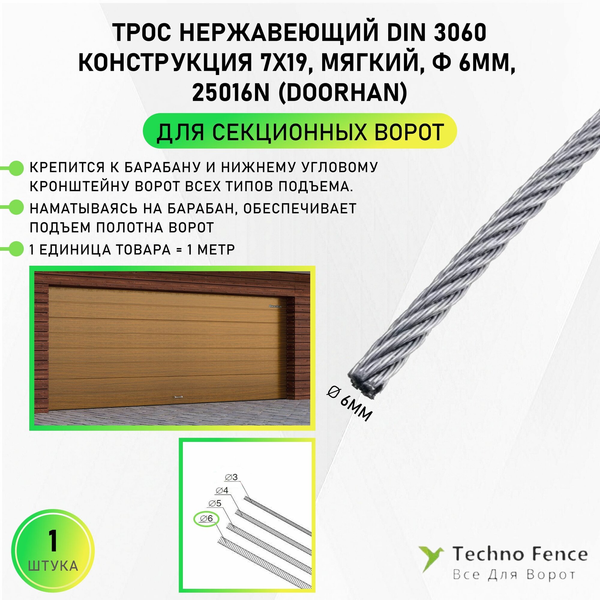 Трос нержавеющий для секционных ворот DIN 3060 конструкция 7х19, мягкий, ф 6мм, 25016N - DoorHan