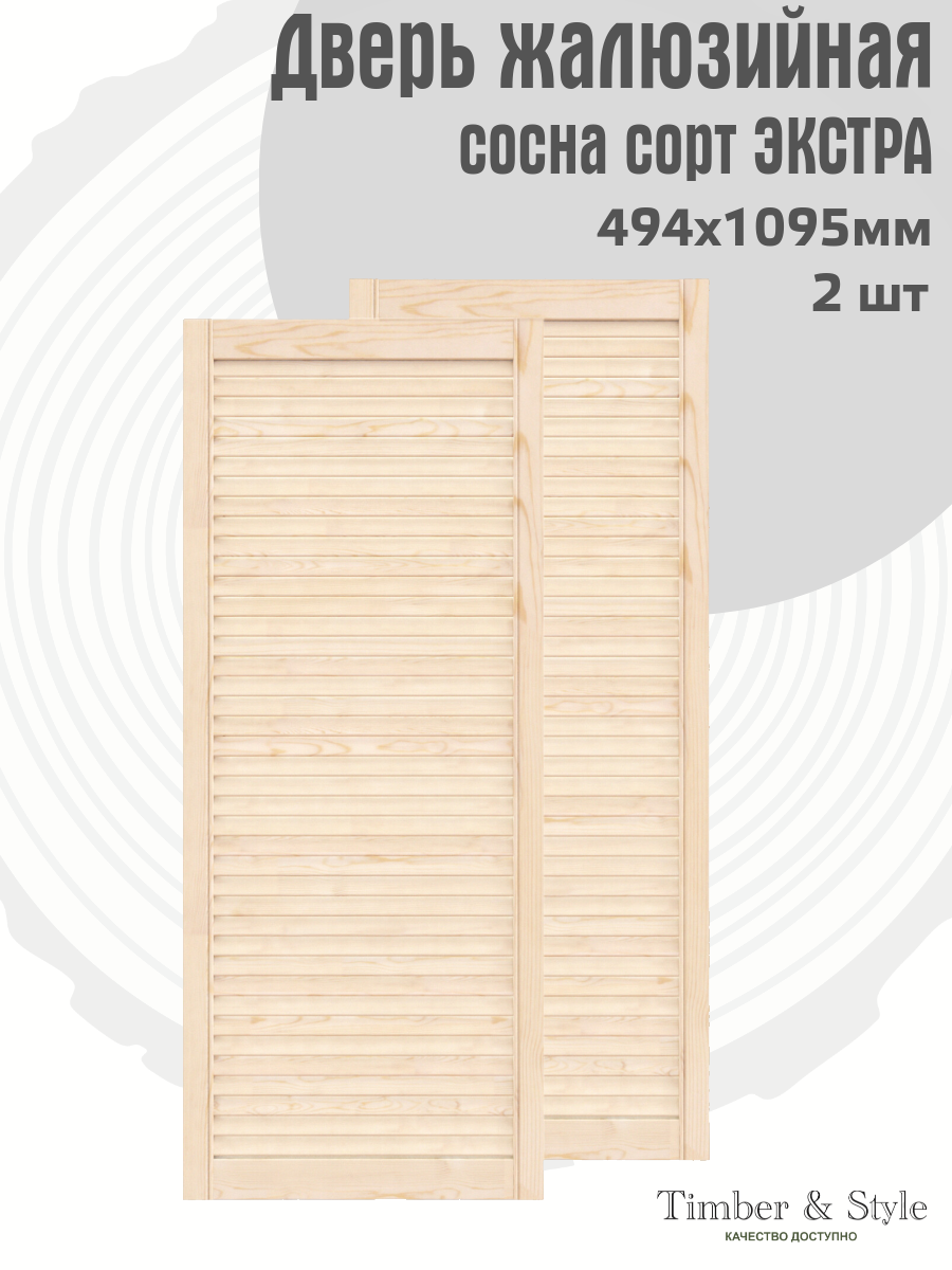 Двери жалюзийные деревянные Timber&Style 1095х494мм, сосна сорт Экстра, комплект из 2-х шт / Дверка для мебели