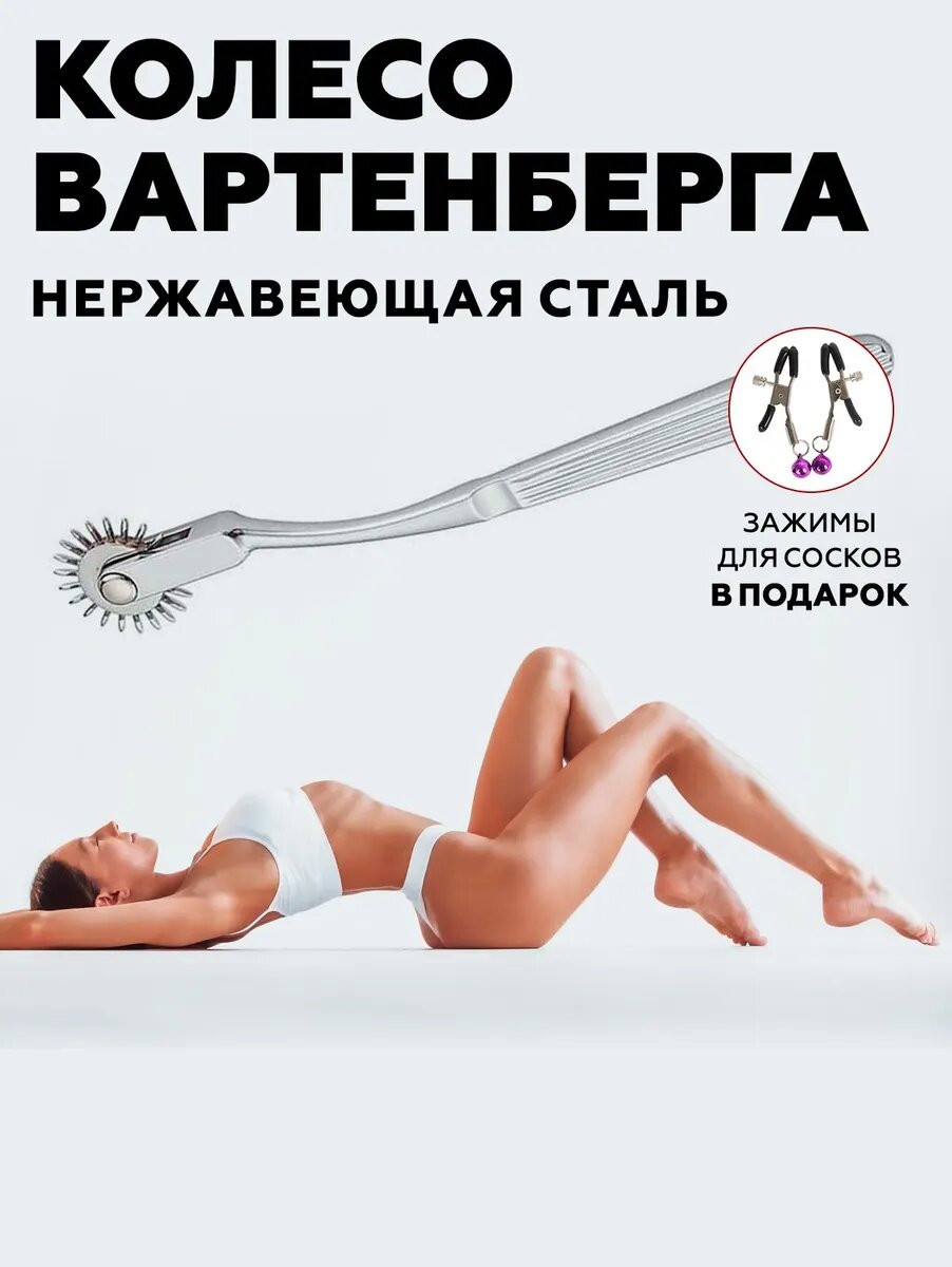 Игольчатое колесо Вартенберга набор БДСМ для массажа, зажимы для сосков подарок для взрослых мужчин и женщин BDSM