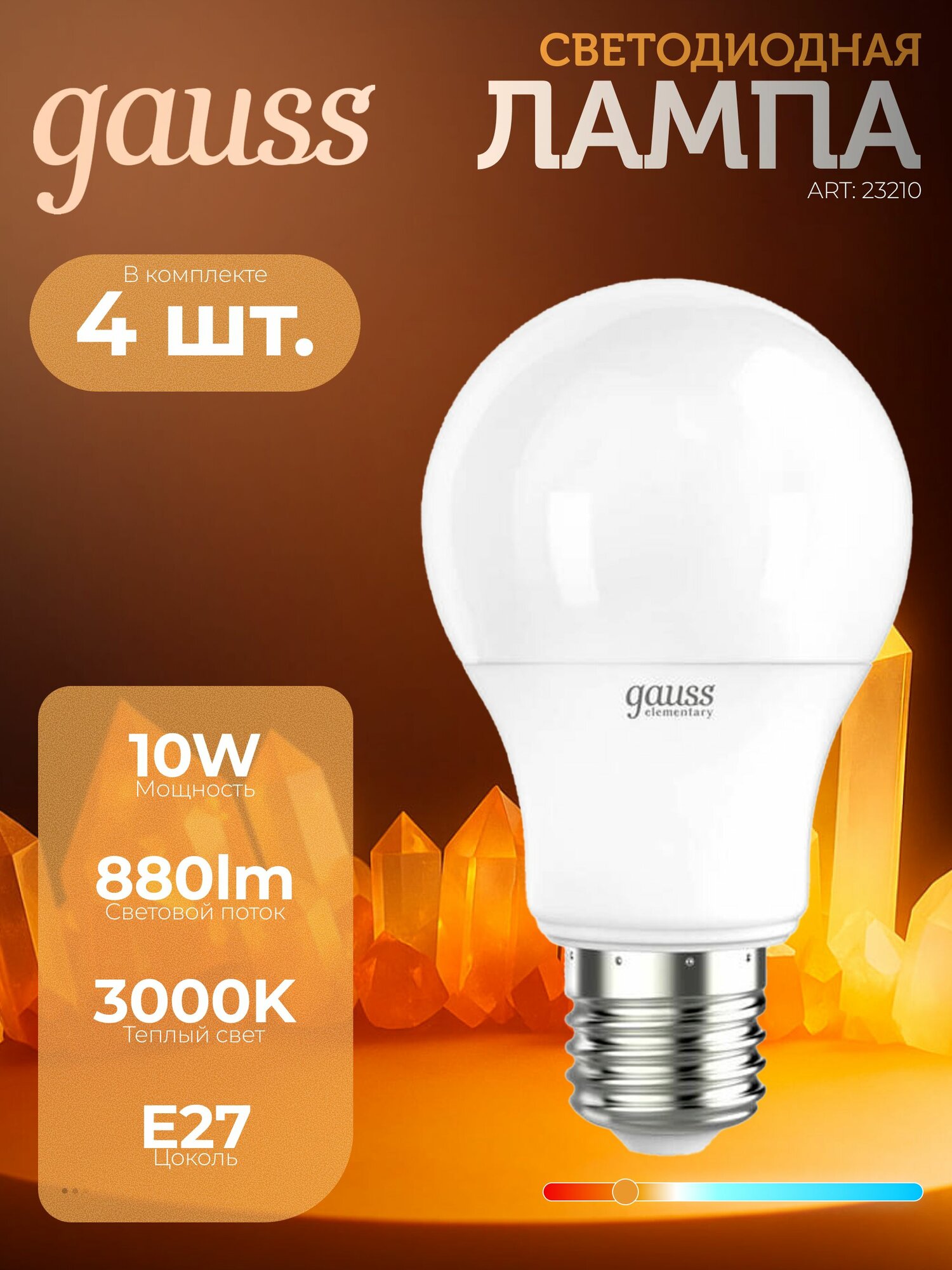 4 шт. Gauss Лампа Elementary A60 10W 880lm 3000K Е27 LED,23210