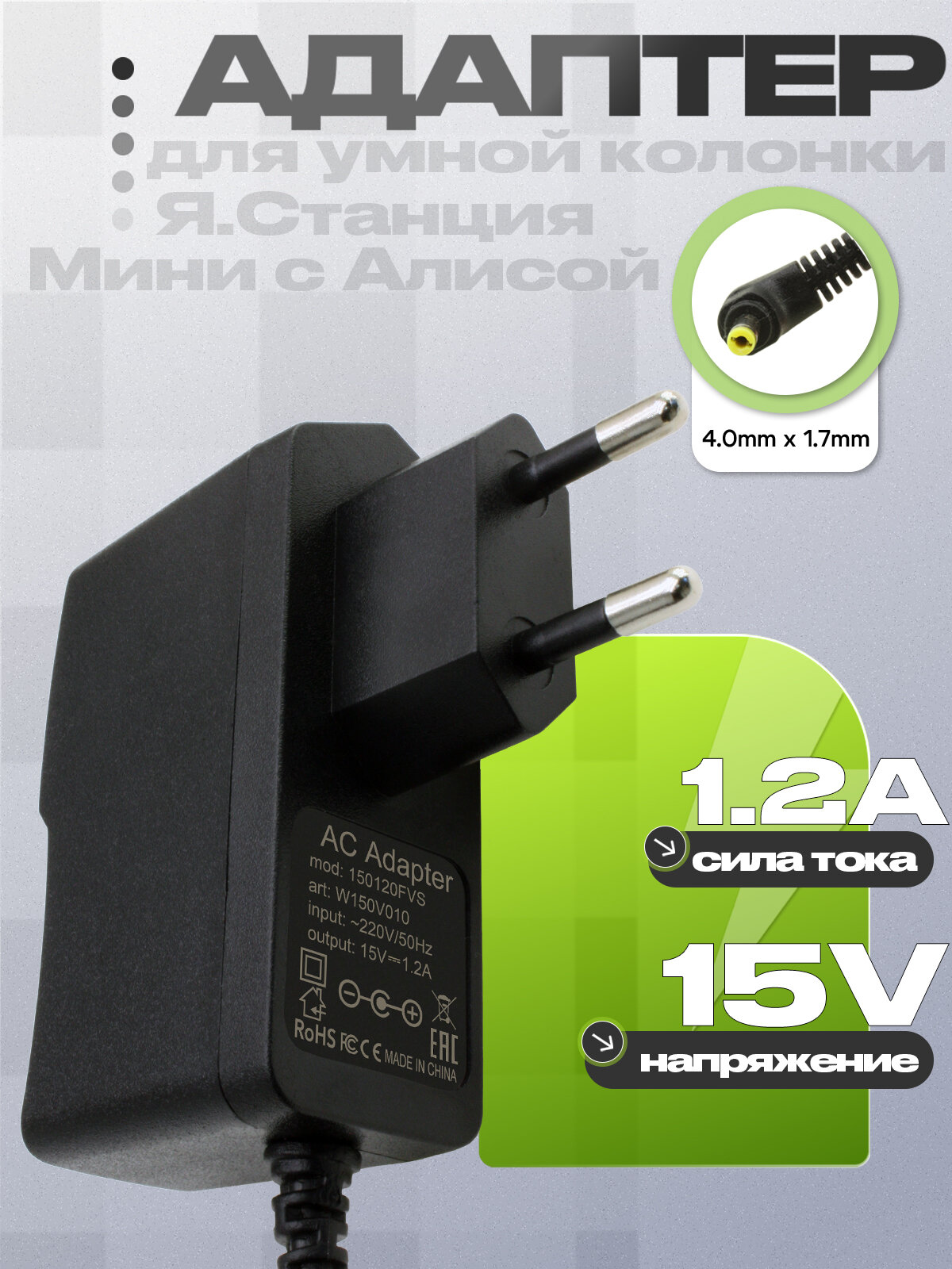 Адаптер (блок) питания 15V, 1.2A, 18W, 4.0mm x 1.7mm 1 метр, для портативной умной колонки Я. Станция Мини с Алисой