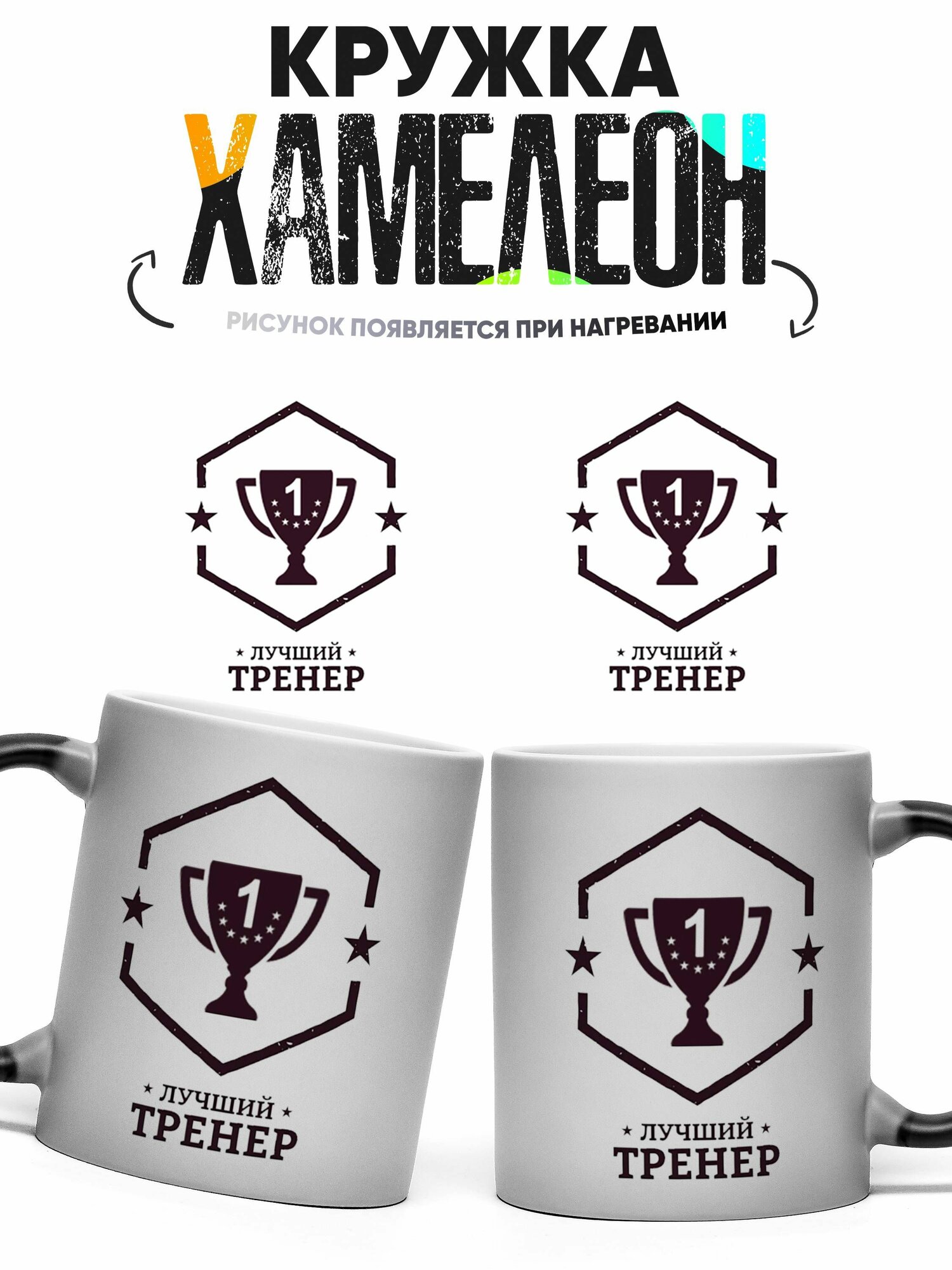 Кружка Хамелеон Лучшему тренеру 330 мл