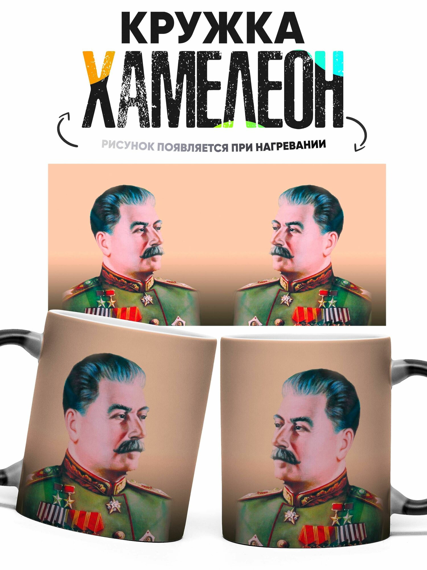 Кружка Хамелеон Сталин 330 мл