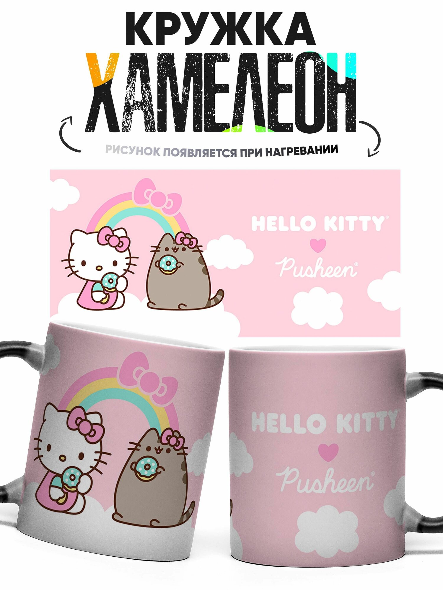 Кружка Хамелеон Кот Пушин и Хеллоу Китти 330 мл