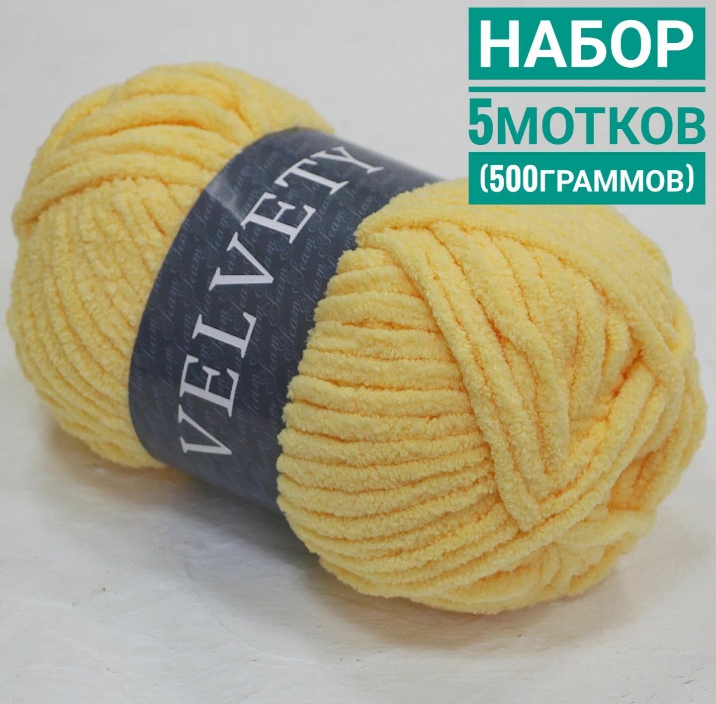 Велвети (толстая плюшевая, для игрушек) 100гр*68м*5шт №22