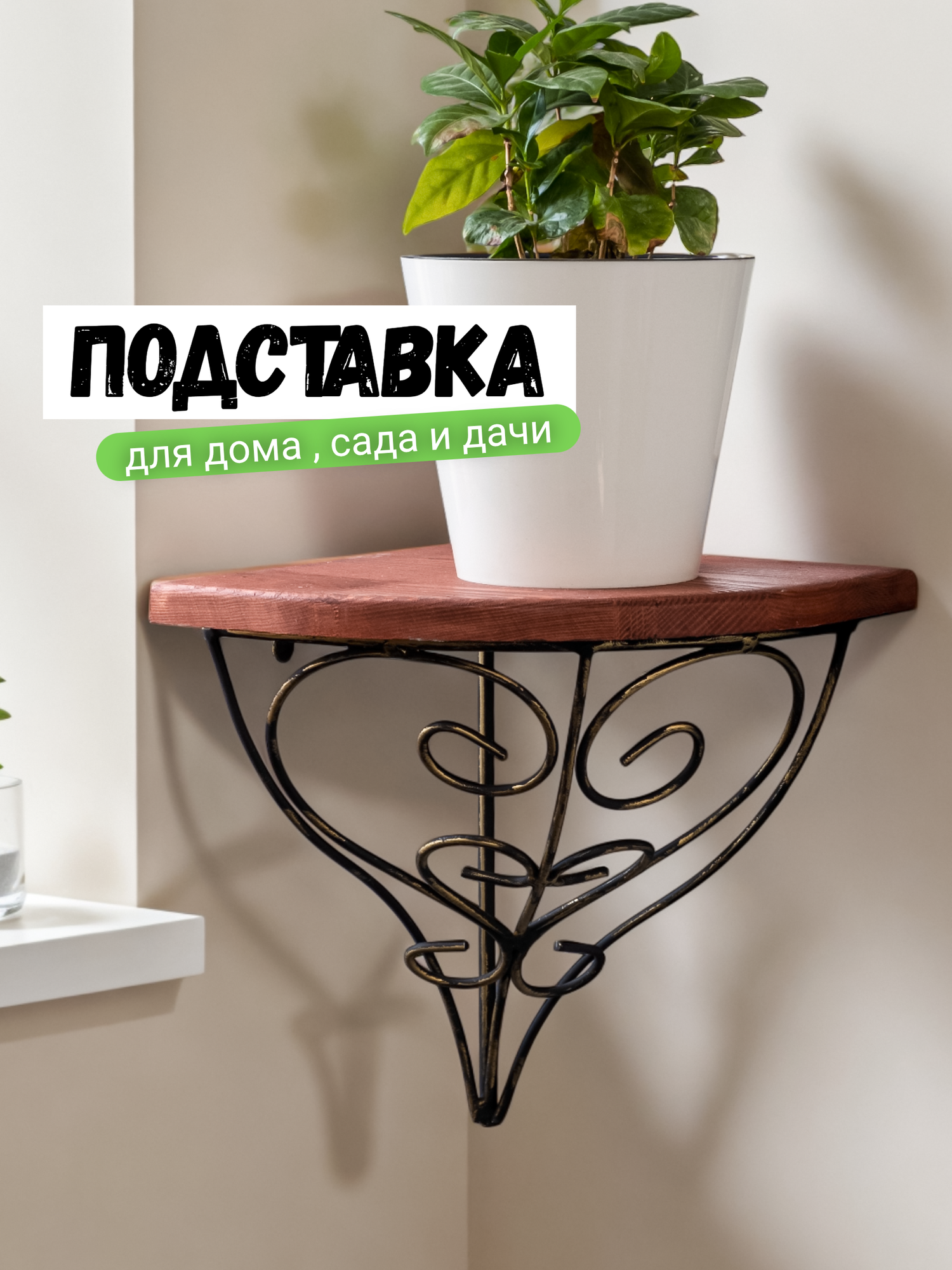 Металлическая подставка для цветов с деревом на стену угловая, под 1 кашпо, черный золотой