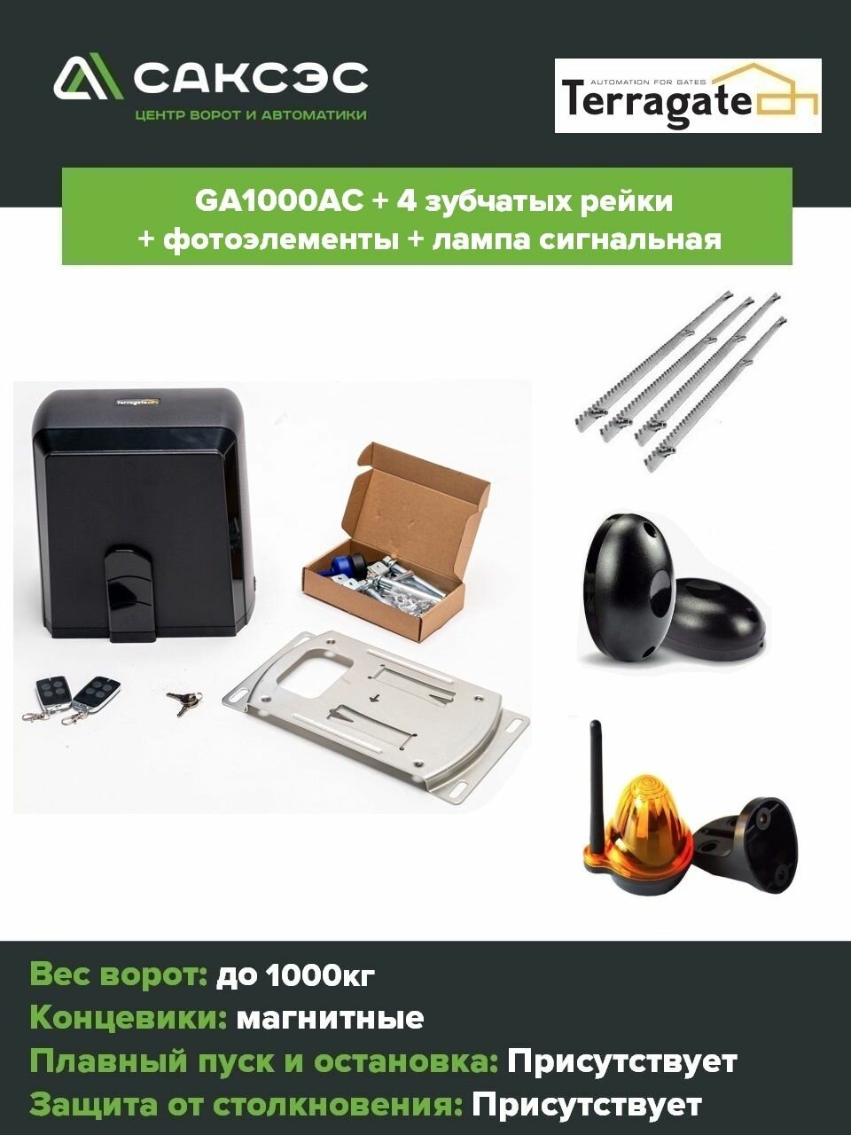 Автоматика для откатных ворот Terragate GA1000AC + 4 зубчатых рейки + фотоэлементы + лампа сигнальная, с магнитными концевиками