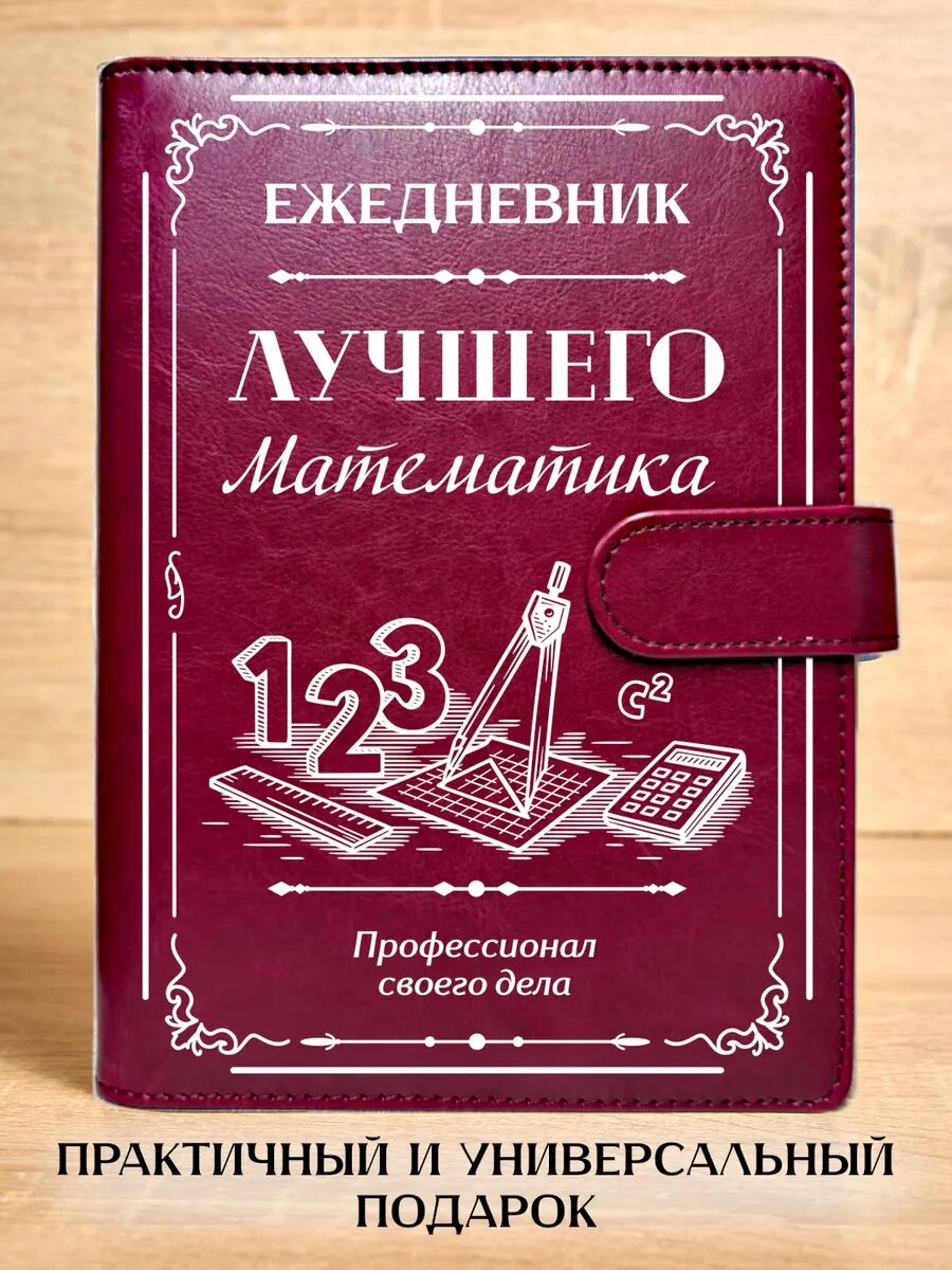 Ежедневник Лучшего математика, на кольцах, А5