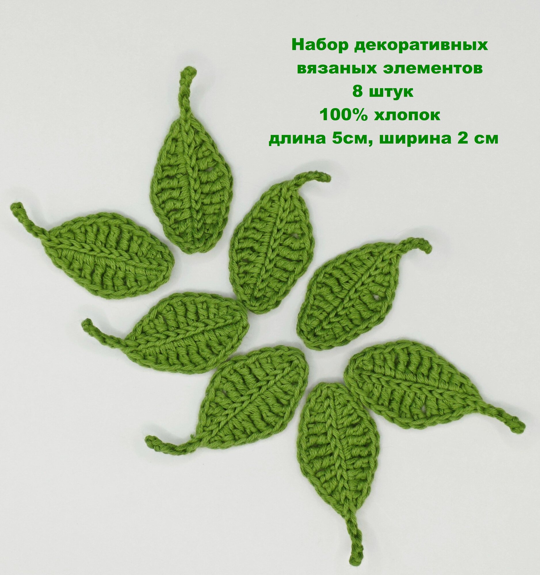 Вязаные листики набор 8 штук декоративные элементы зеленый