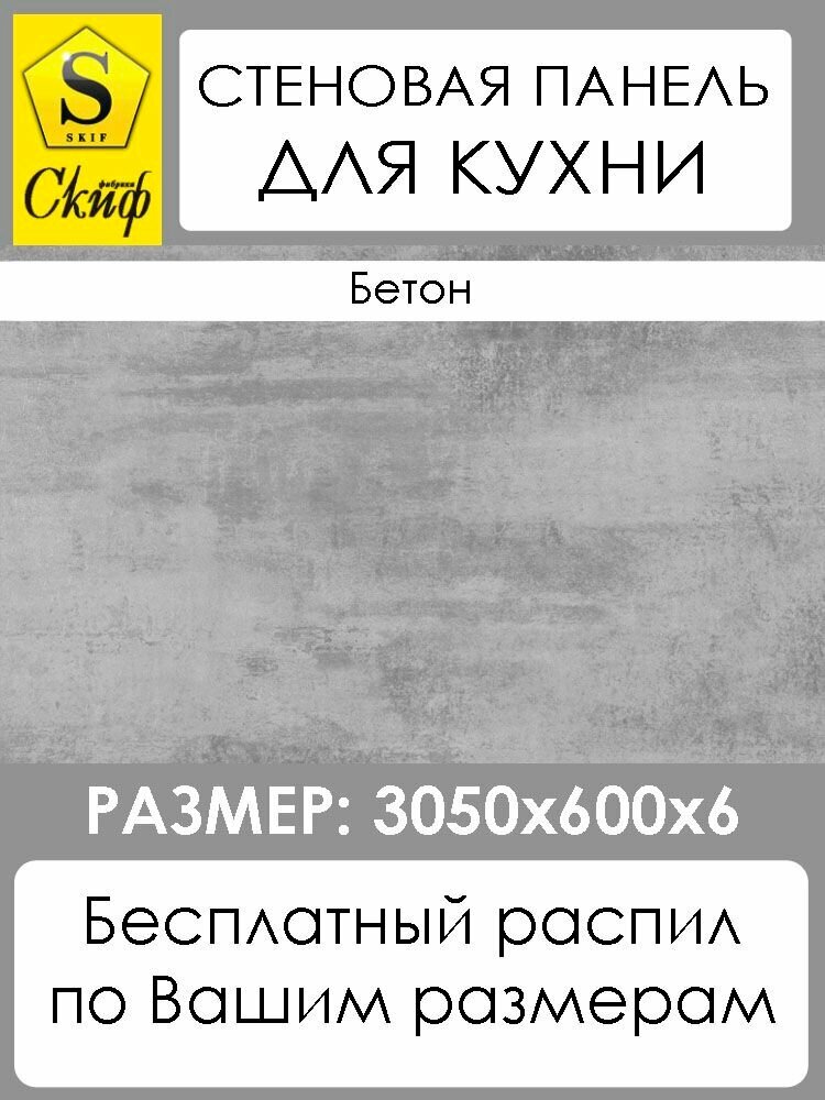 Стеновая панель для кухни Скиф Цвет Бетон 3050х600x6мм