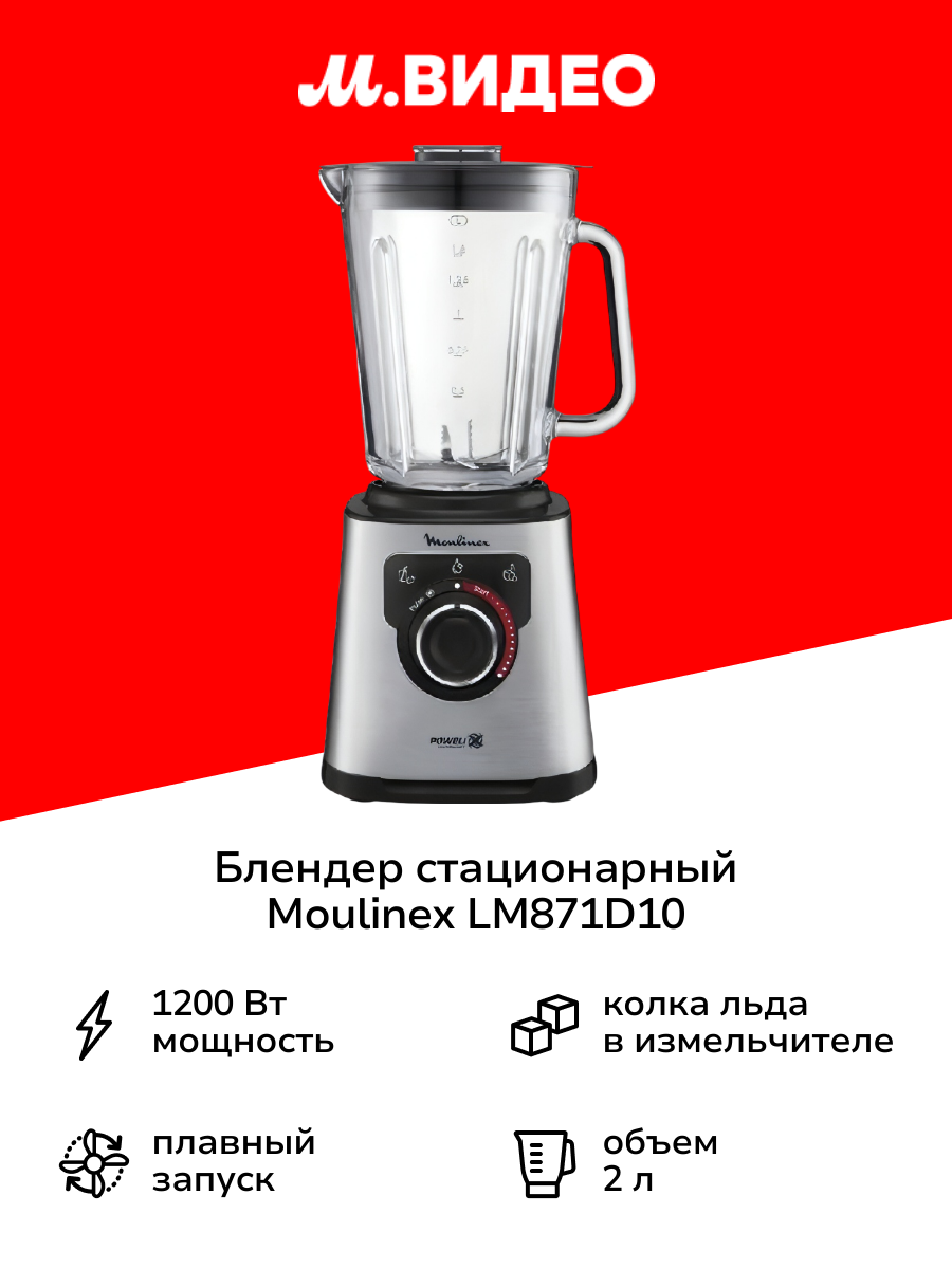 Блендер стационарный Moulinex LM871D10