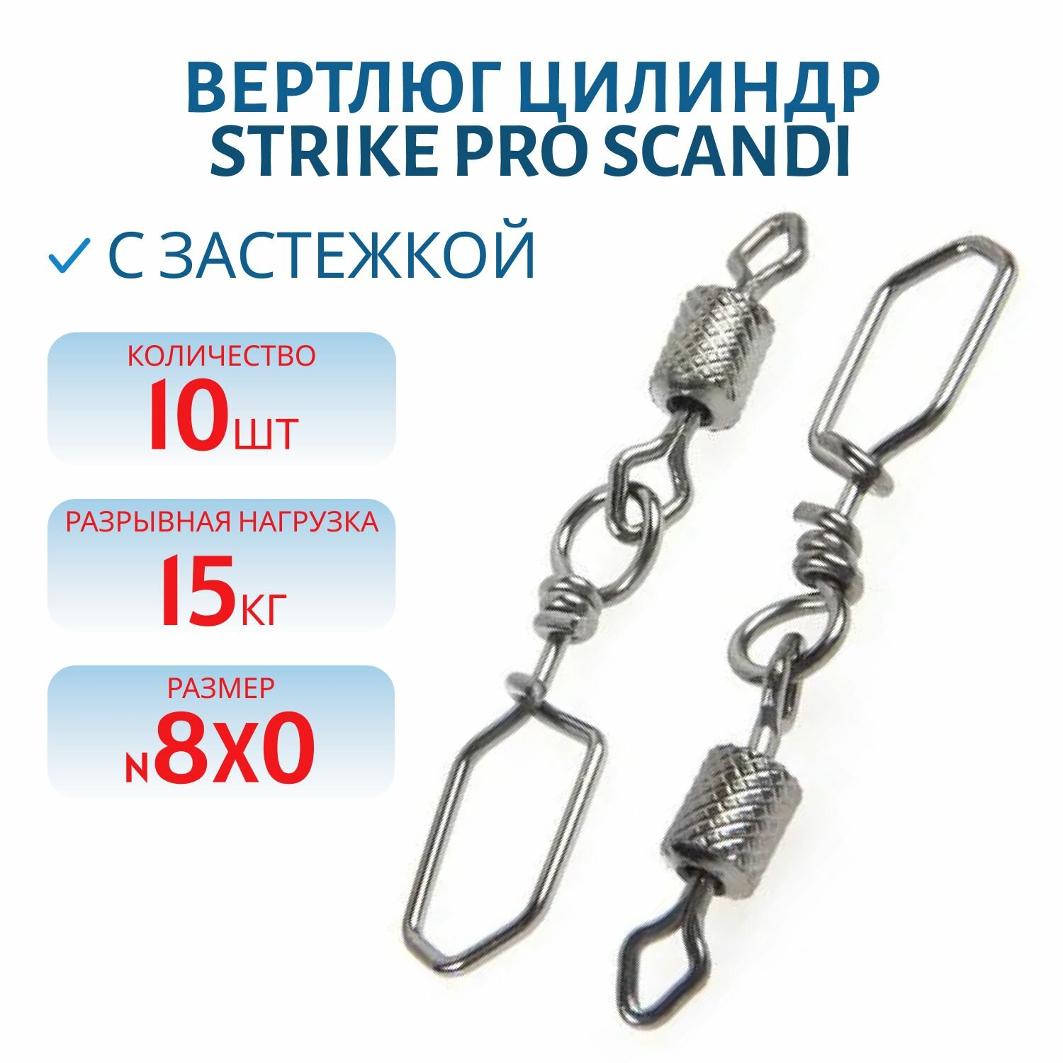 Вертлюг цилиндр с накаткой с застежкой STRIKE PRO scandi №8x0 15 кг, 10 шт