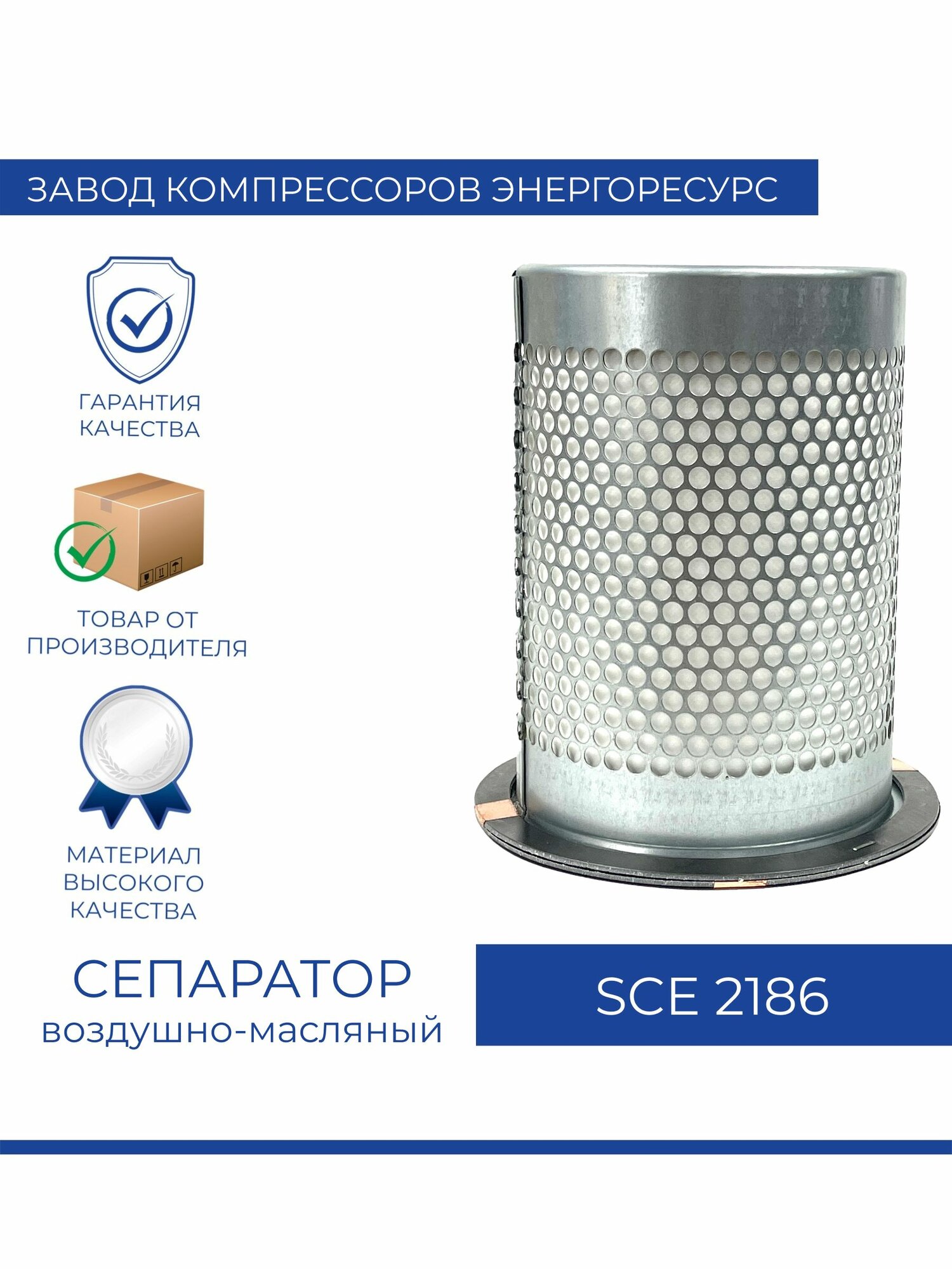 Воздушно-масляный сепаратор SCE2186 , винтовые компрессоры Fiac, Berg, Remeza, Акрон, ZAMMER