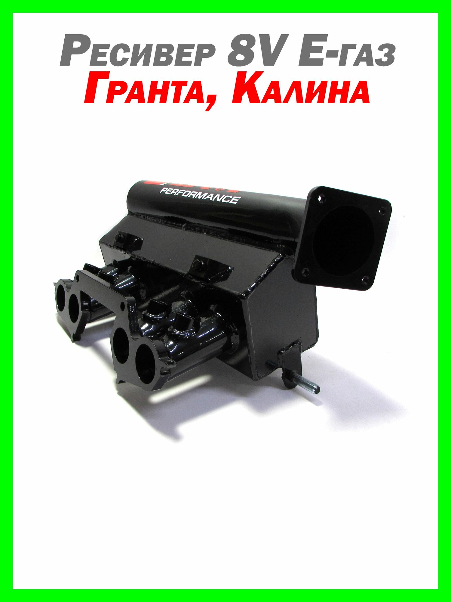 Ресивер 8V Е-Газ дроссель STT, Лада Калина, Гранта