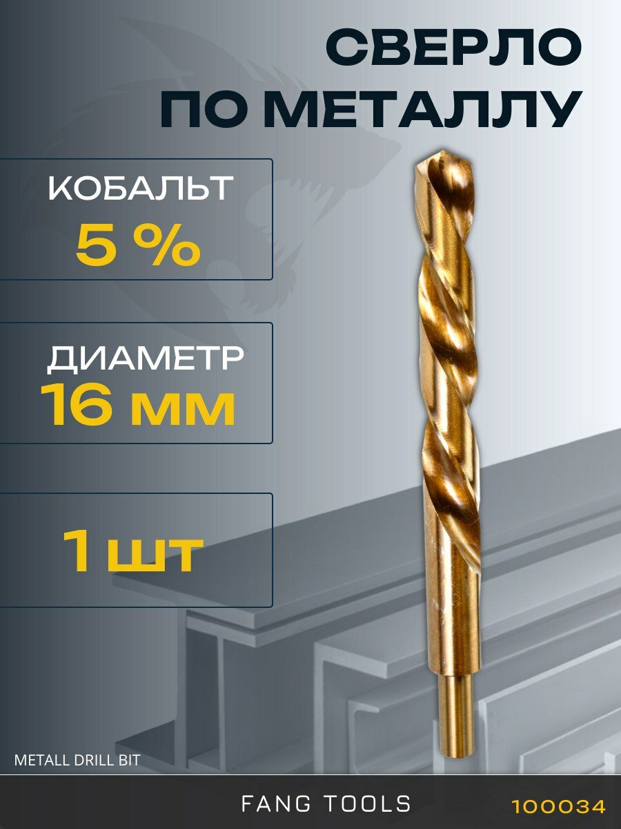 Сверло FANG TOOL, HSS-Co, для металла, 16мм, штучная упаковка