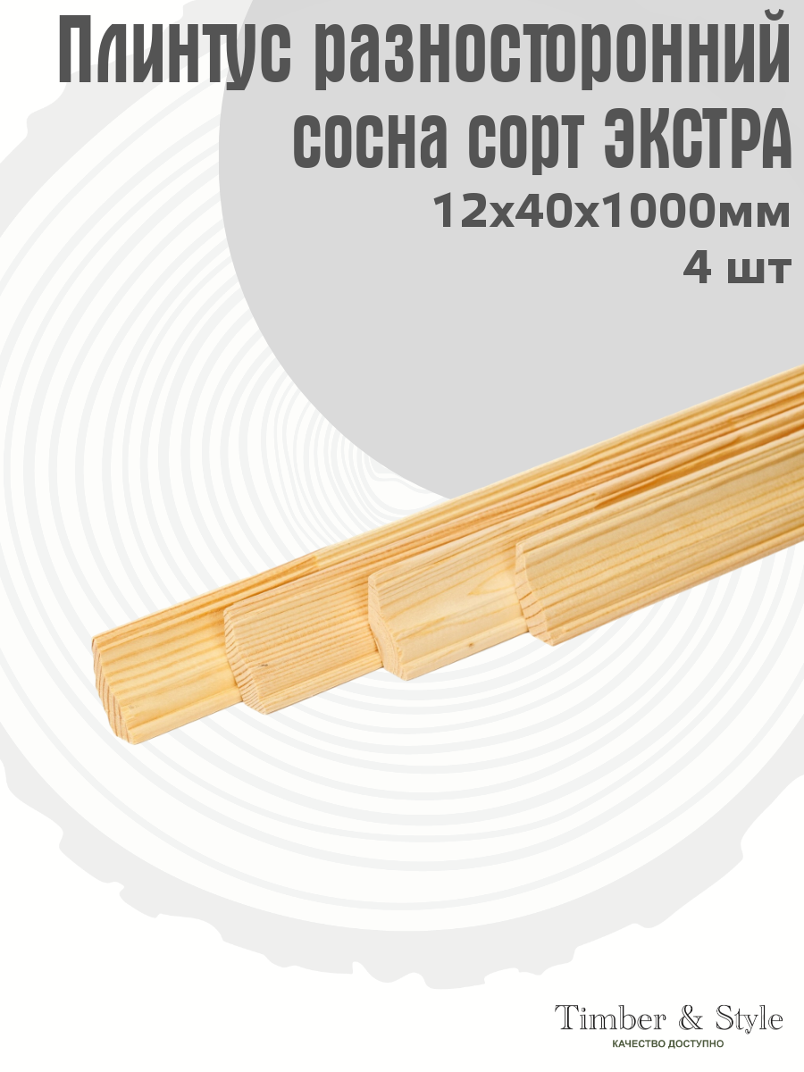 Плинтус напольный деревянный разносторонний Timber&Style 12х40х1000 мм, комплект из 4 шт. сорт Экстра