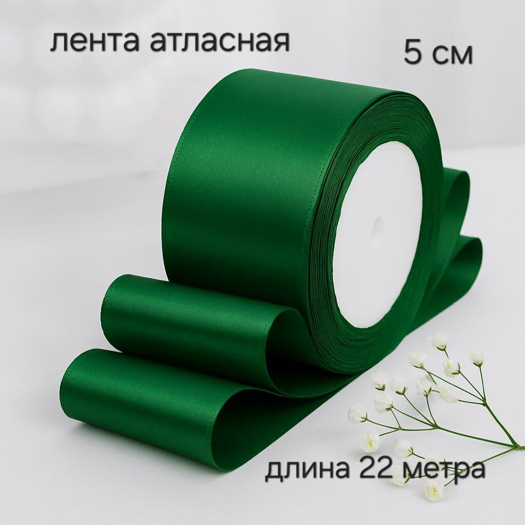 Атласная лента, ширина 5 см, длина 22 м, цвет зеленый, 1 штука