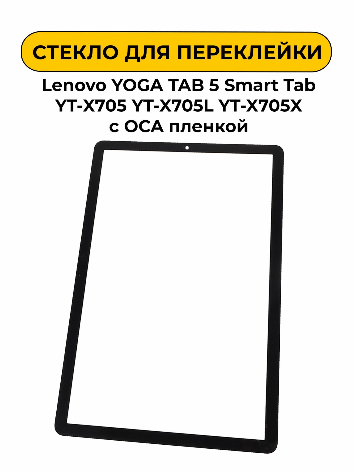 Стекло для переклейки Lenovo YOGA TAB 5 Smart Tab YT-X705 YT-X705L YT-X705X с OCA пленкой черный