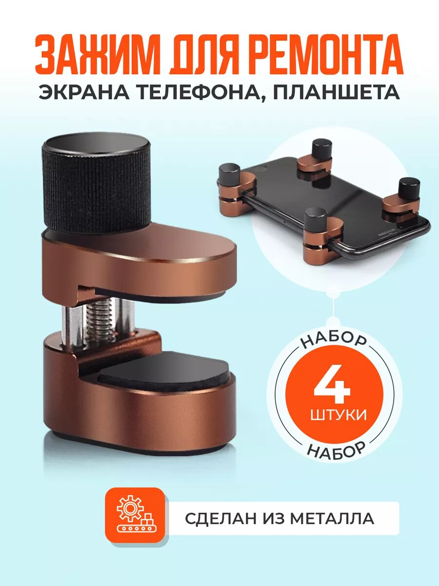 Зажимы для дисплея смартфонов 4 шт.