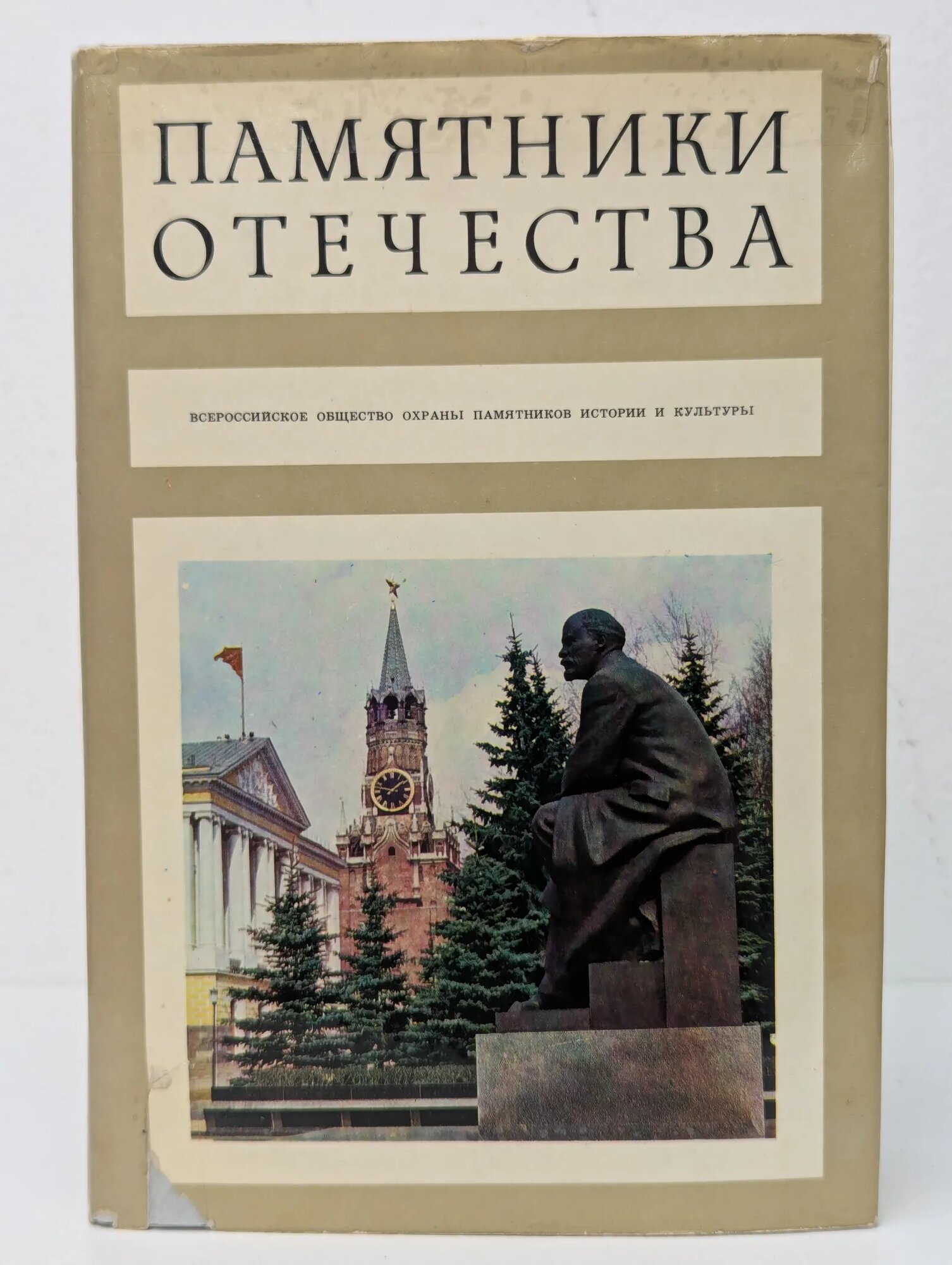 Памятники отечества Сборник 1972