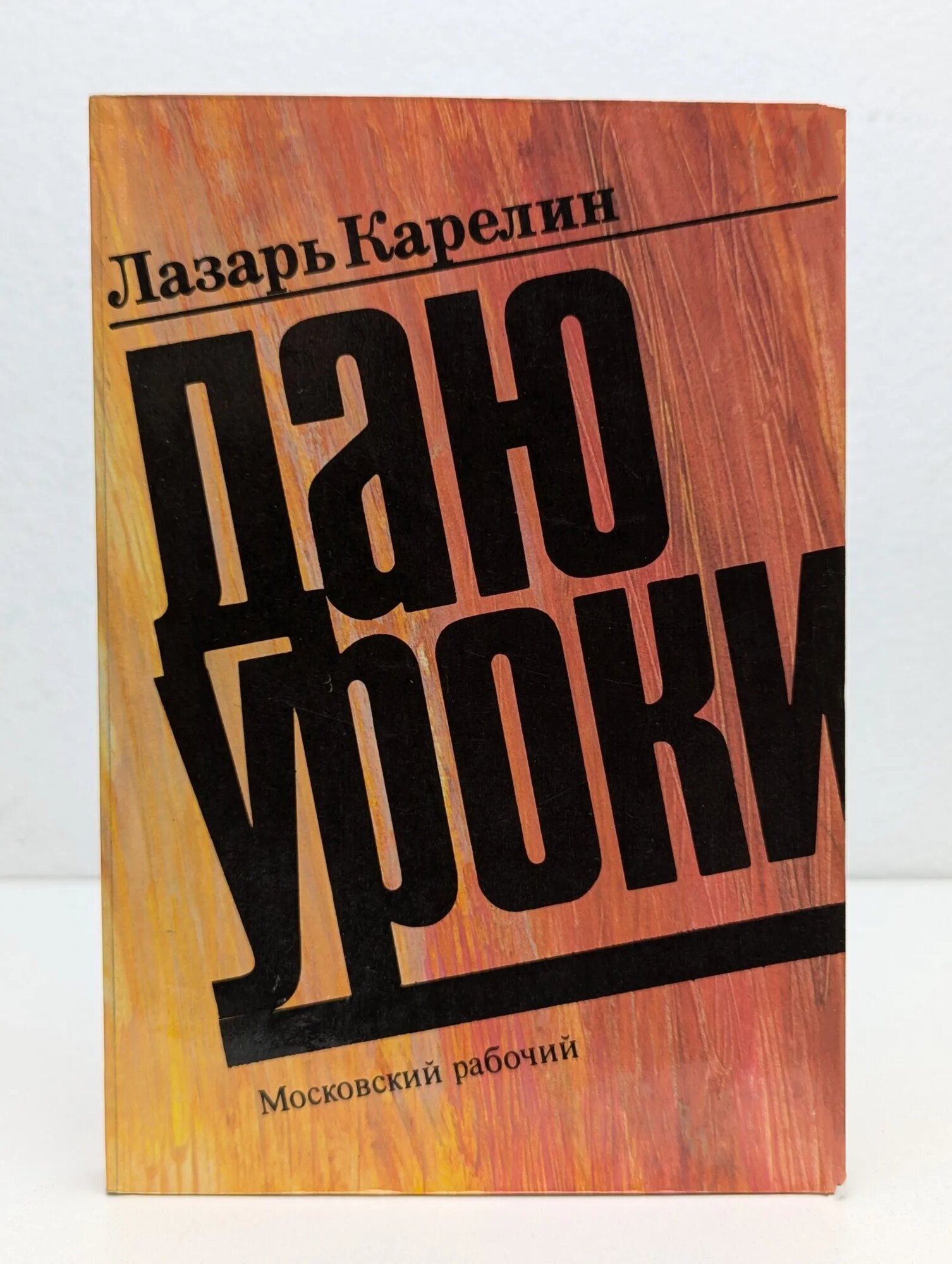 Даю уроки Карелин Лазарь Викторович 1988