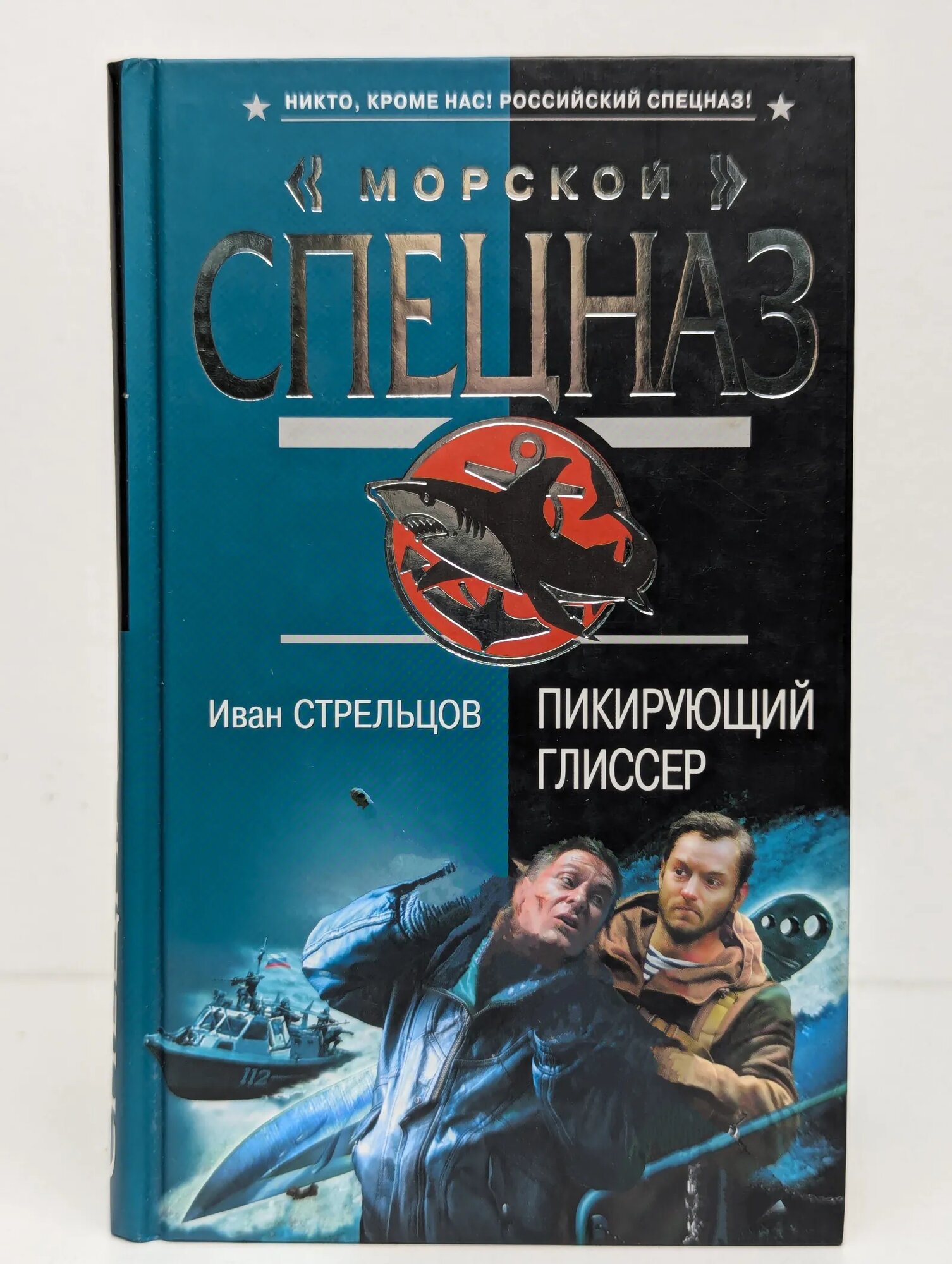 Пикирующий глиссер Стрельцов Иван Захарович 2008