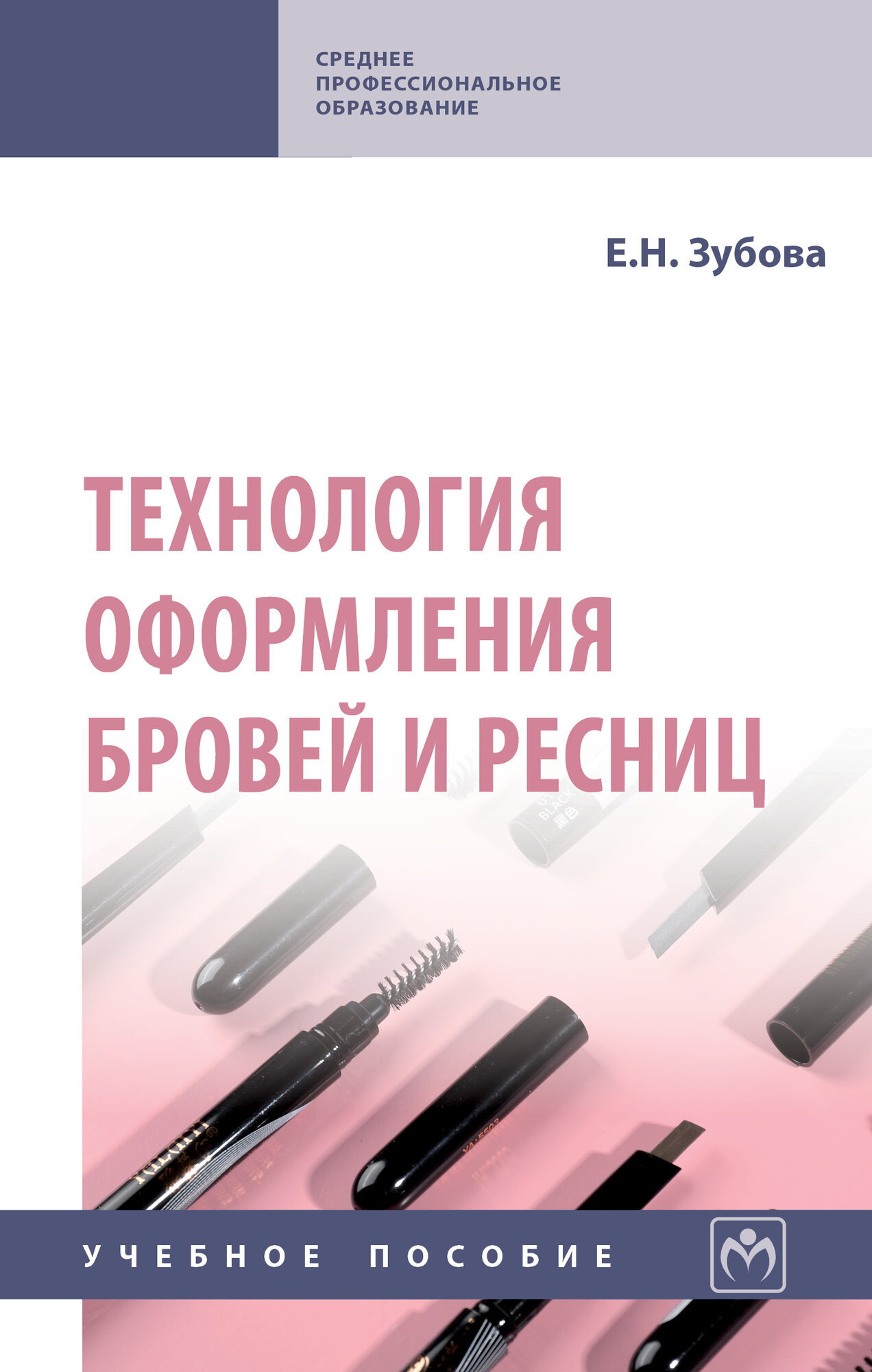 Технология оформления бровей и ресниц: Учебное пособие. Зубова Е. Н. СПО. 2026г, 210с.