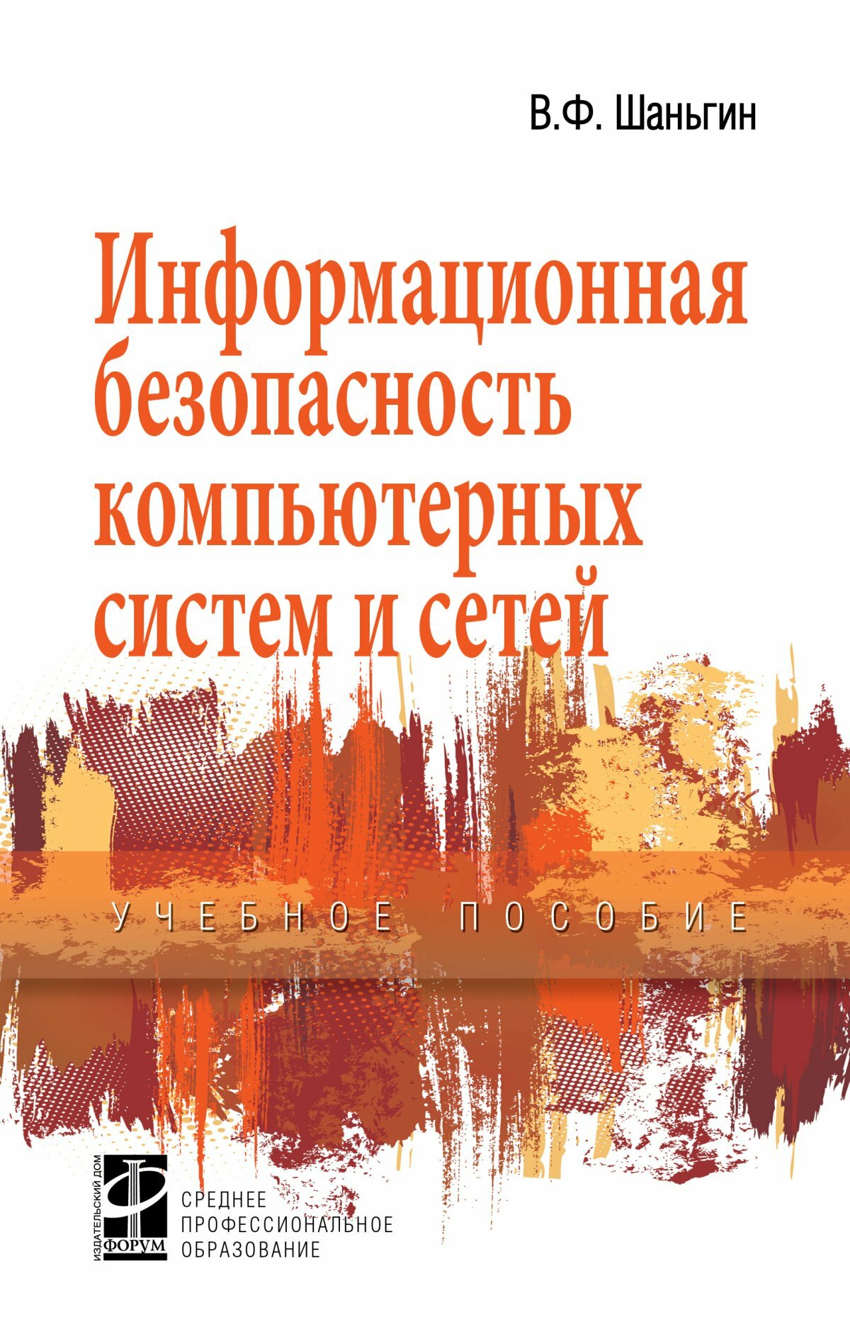 Информационная безопасность компьютерных систем и сетей: Уч. пос./Шаньгин В. Ф.-М: ИД Форум,2026.-416 с.(Переплет 7БЦ)