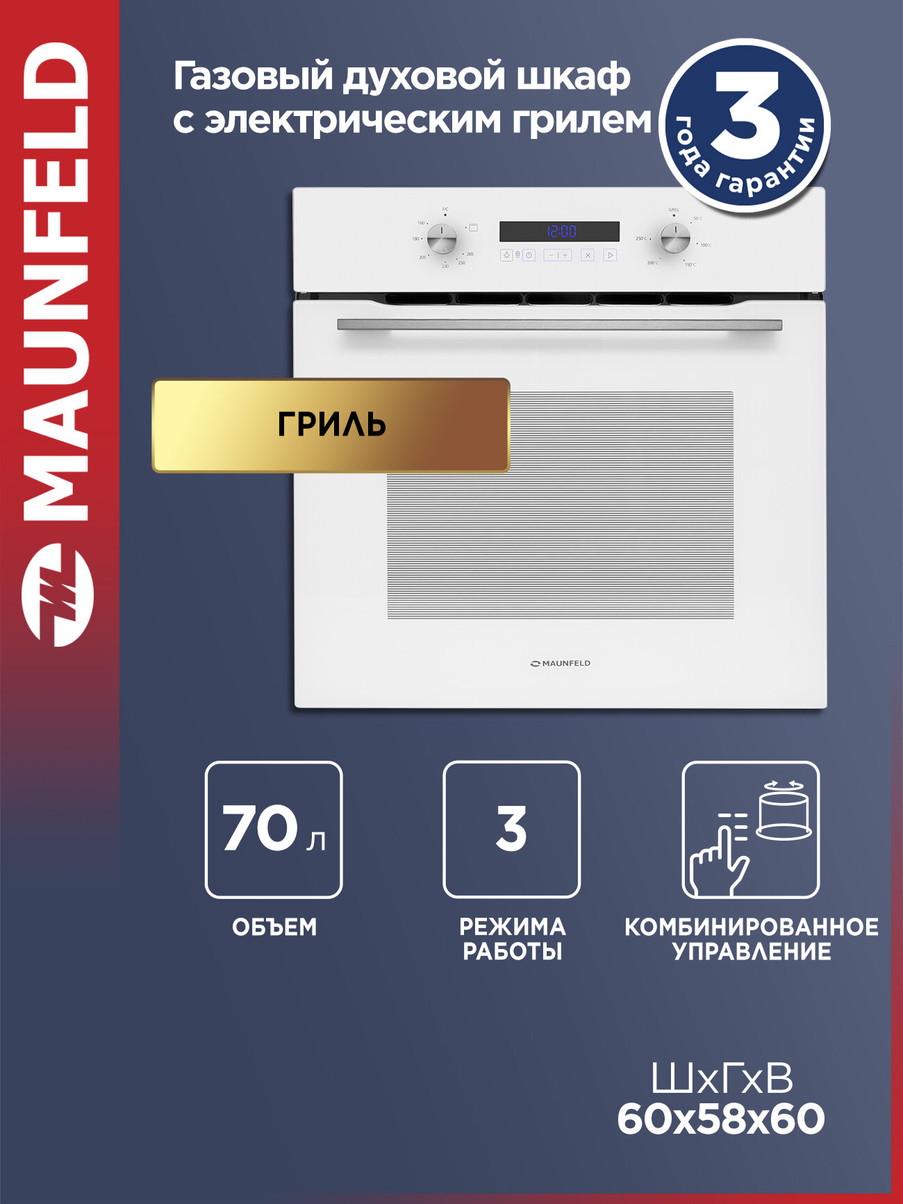 Духовой шкаф газовый встраиваемый MAUNFELD MOGM703W, газ-контроль, гриль, 3 режима, 70 литров, 60 см, белый