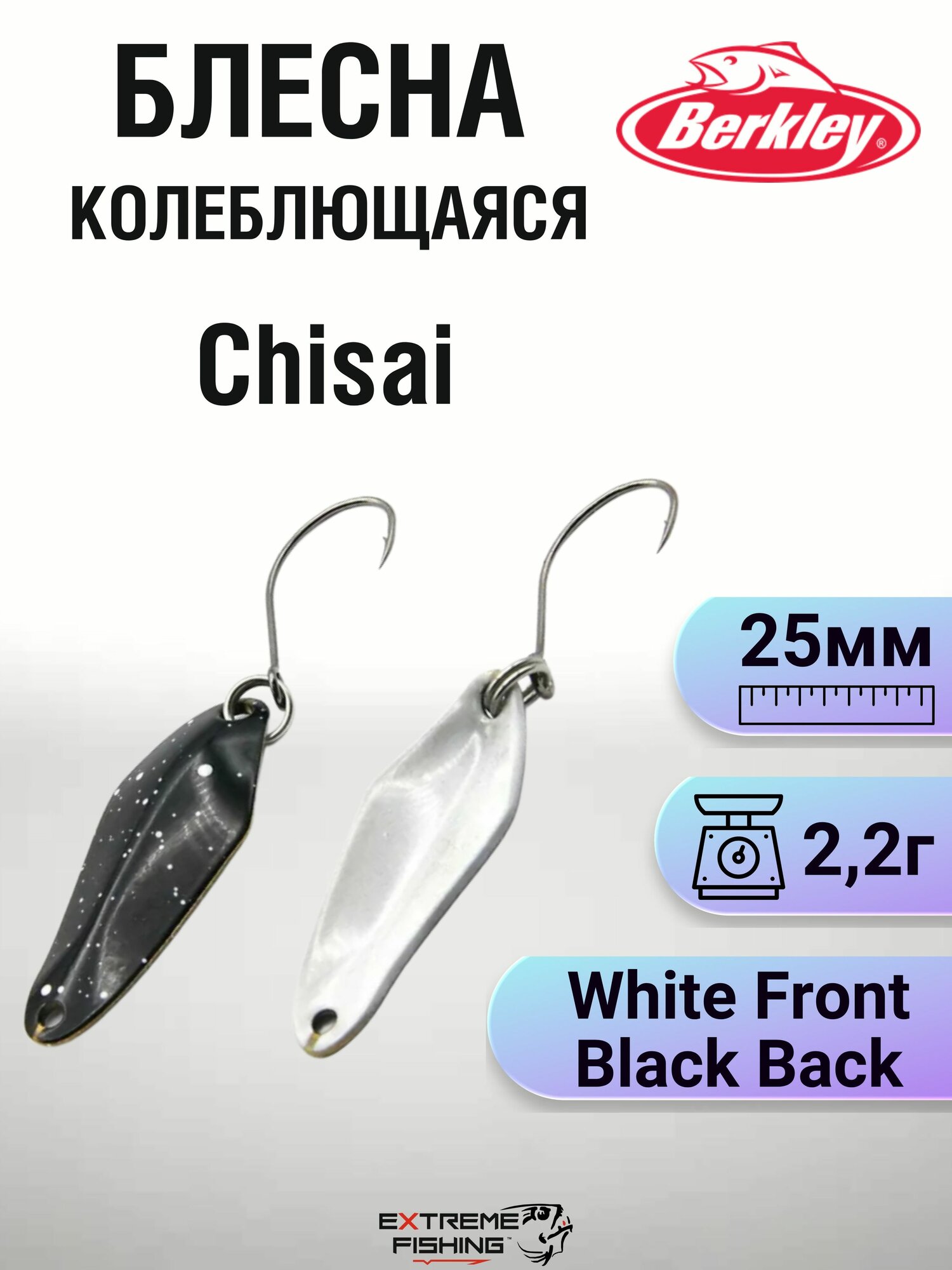 Блесна колеблющаяся Berkley Chisai 2,2г White Front Black Back