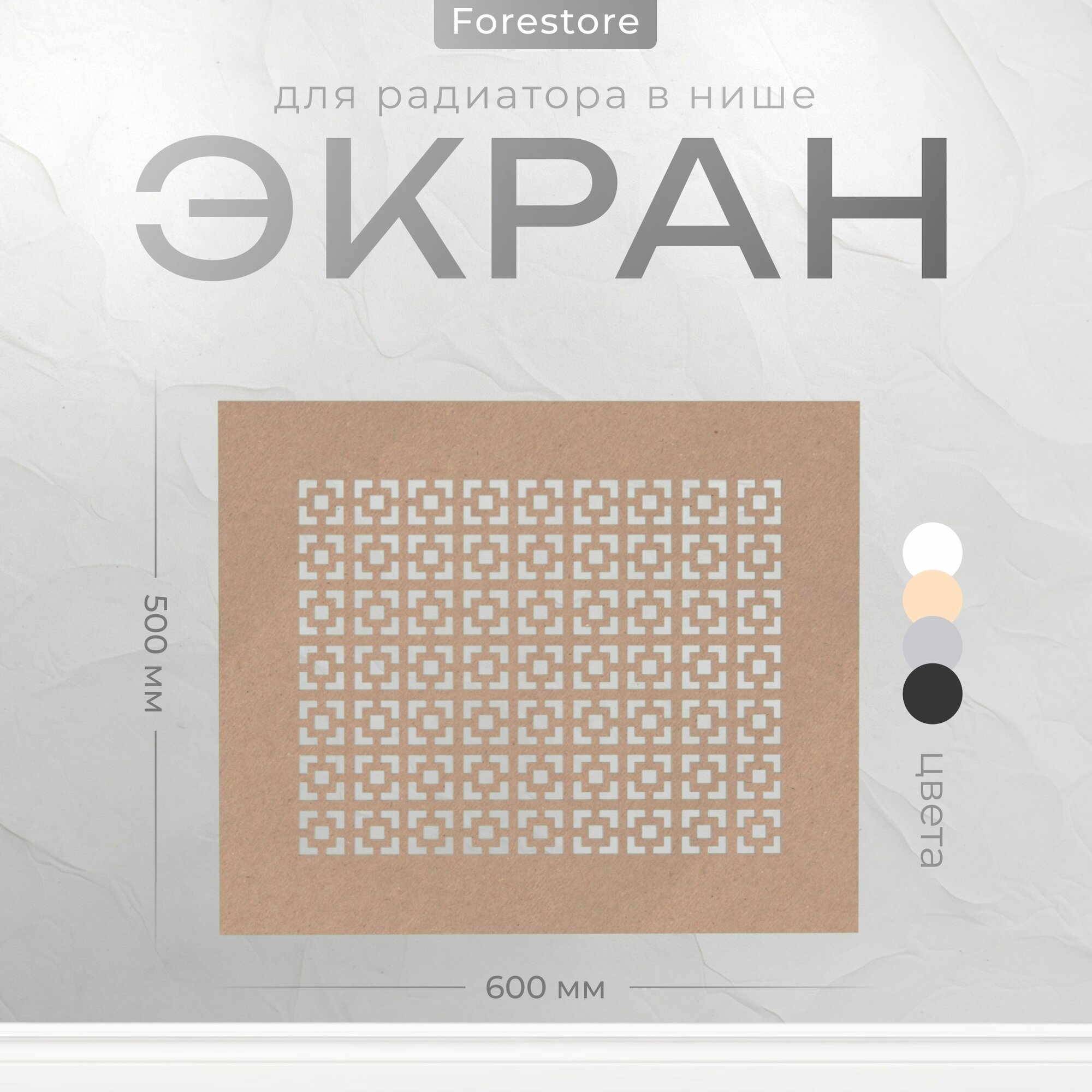 Экран для радиатора, Forestore, МДФ, 500х600 мм