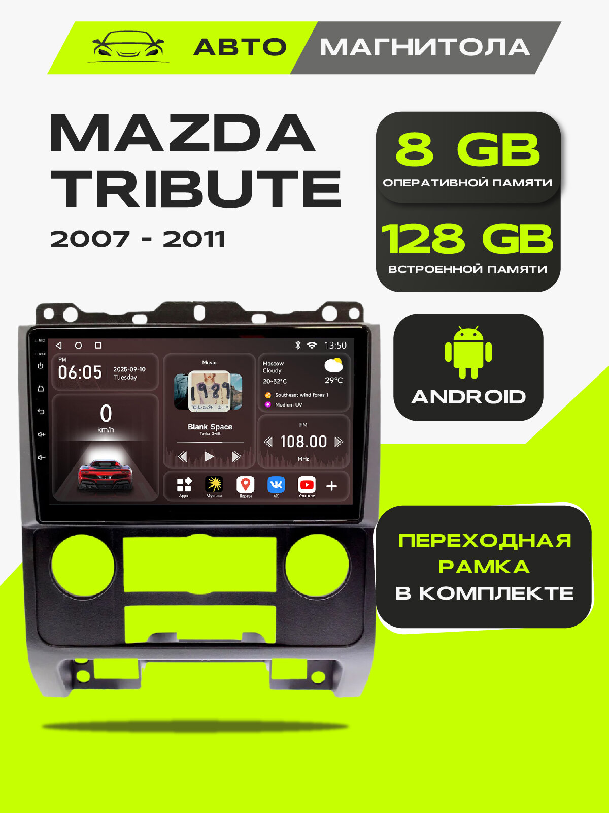 Андроид магнитола Mazda Tribute 2007-2011, 8/128GB, Мазда Трибут + Переходная рамка