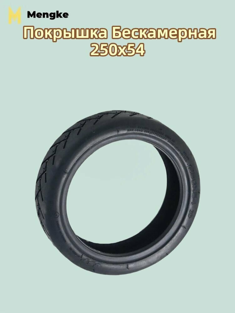 Покрышка Бескамерная 250x54 для Xiaomi M365 Pro 1S электросамоката
