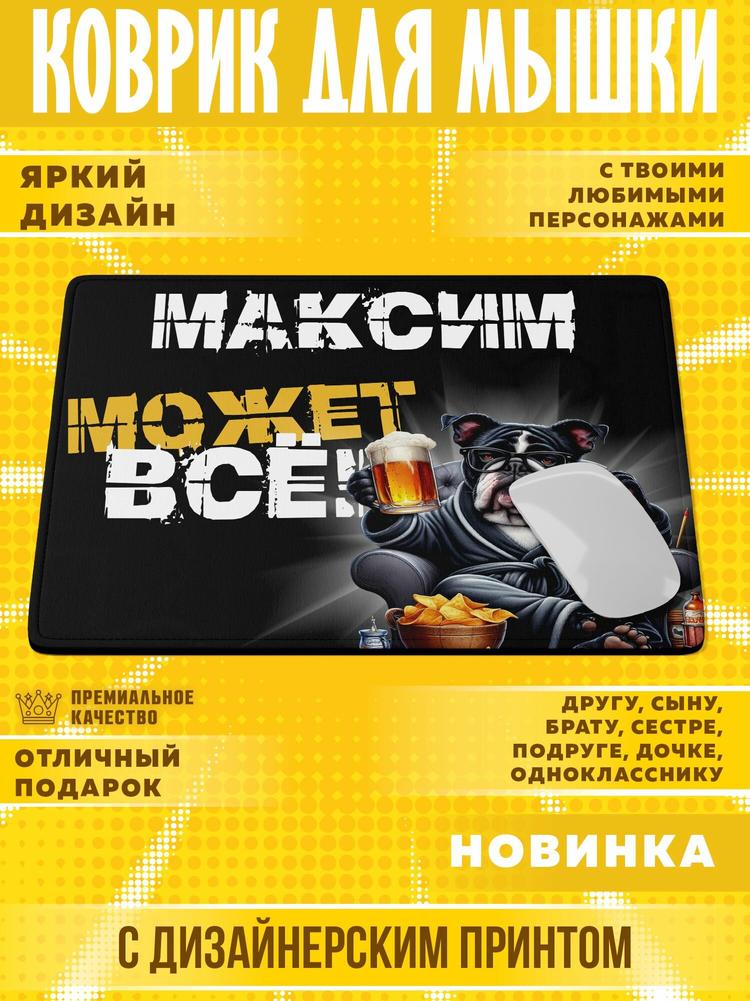 Коврик для мышки "С именем Максим" PrintMania