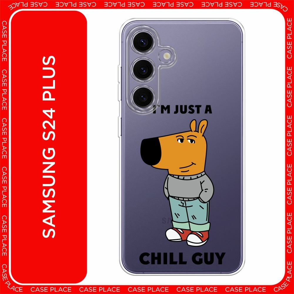 Чехол на Samsung Galaxy S24 Plus / Самсунг S24 Plus с принтом "Just a chill guy 1 - 14 февраля", прозрачный
