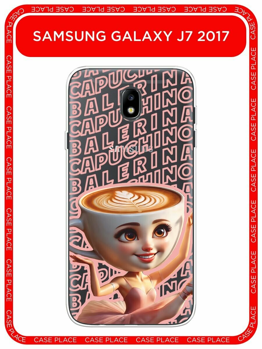 Чехол на Samsung Galaxy J7 2017 / Самсунг Галакси Джей 7 2017 с принтом "Балерина капучино 2", прозрачный