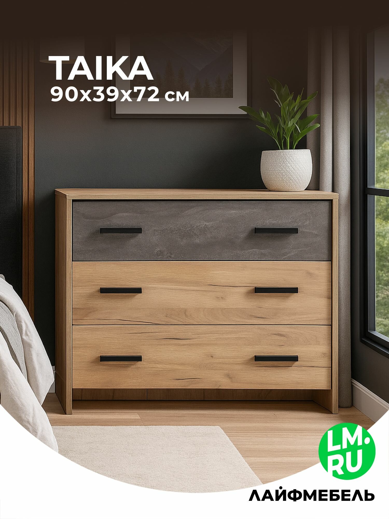Комод дуб золотой / камень темный Лайфмебель Таика