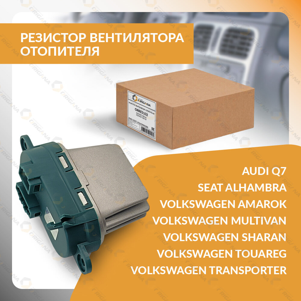 Резистор вентилятора отопителя для VOLKSWAGEN TOUAREG, TRANSPORTER, AMAROK, MULTIVAN, SHARAN, AUDI Q7, SEAT ALHAMBRA, фольксваген, ауди, сеат ORRES102