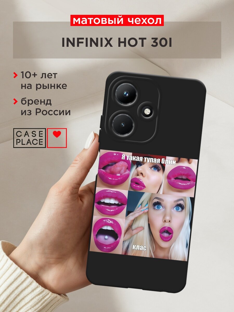 Черный матовый чехол на Infinix Hot 30i / Инфиникс Хот 30i с принтом "Я такая тупая девушка"