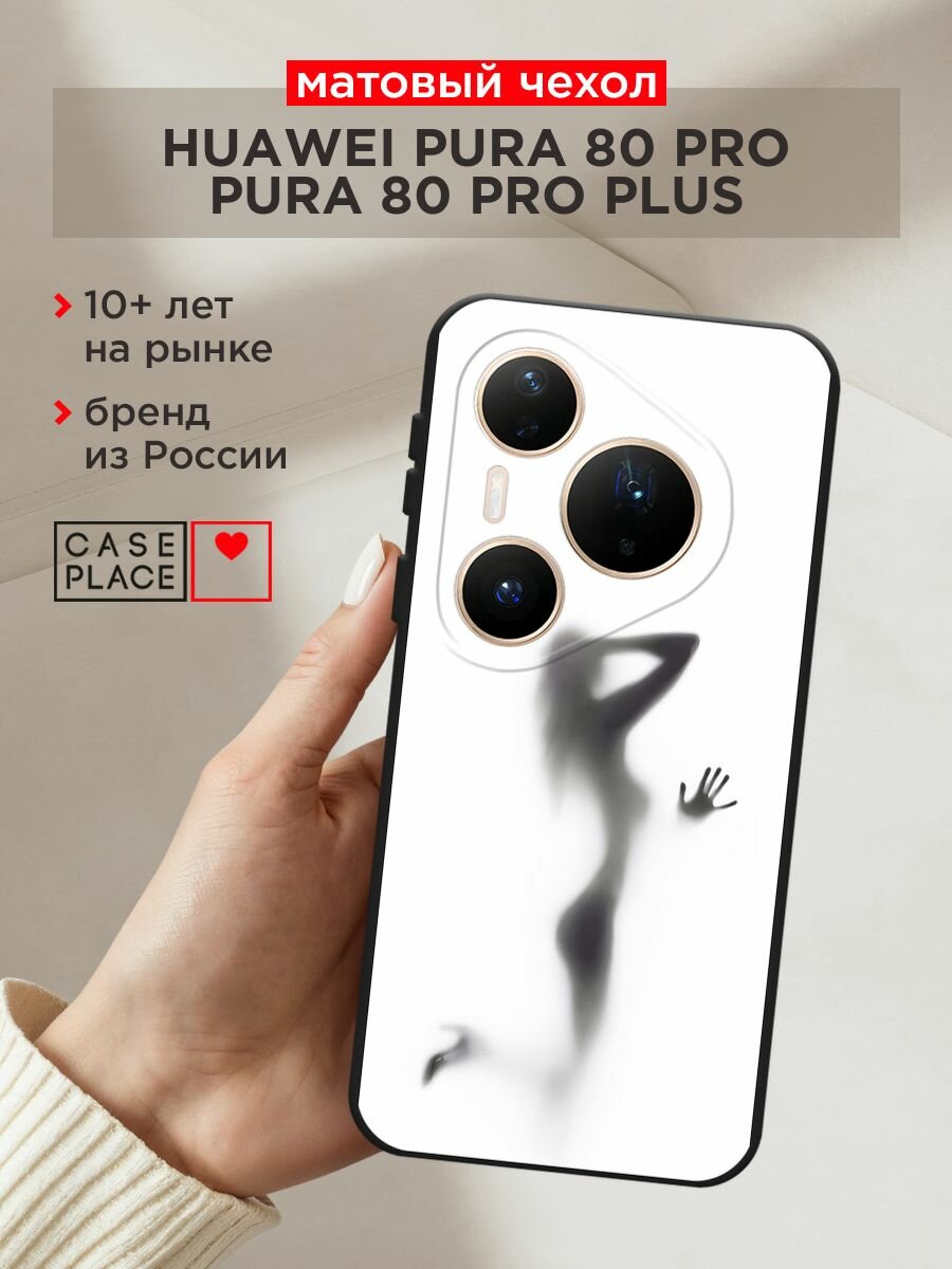 Черный матовый чехол на Huawei Pura 80 Pro/80 Pro+ / Хуавей Пура 80 Про/80 Про+ с принтом "Стекло в душе"