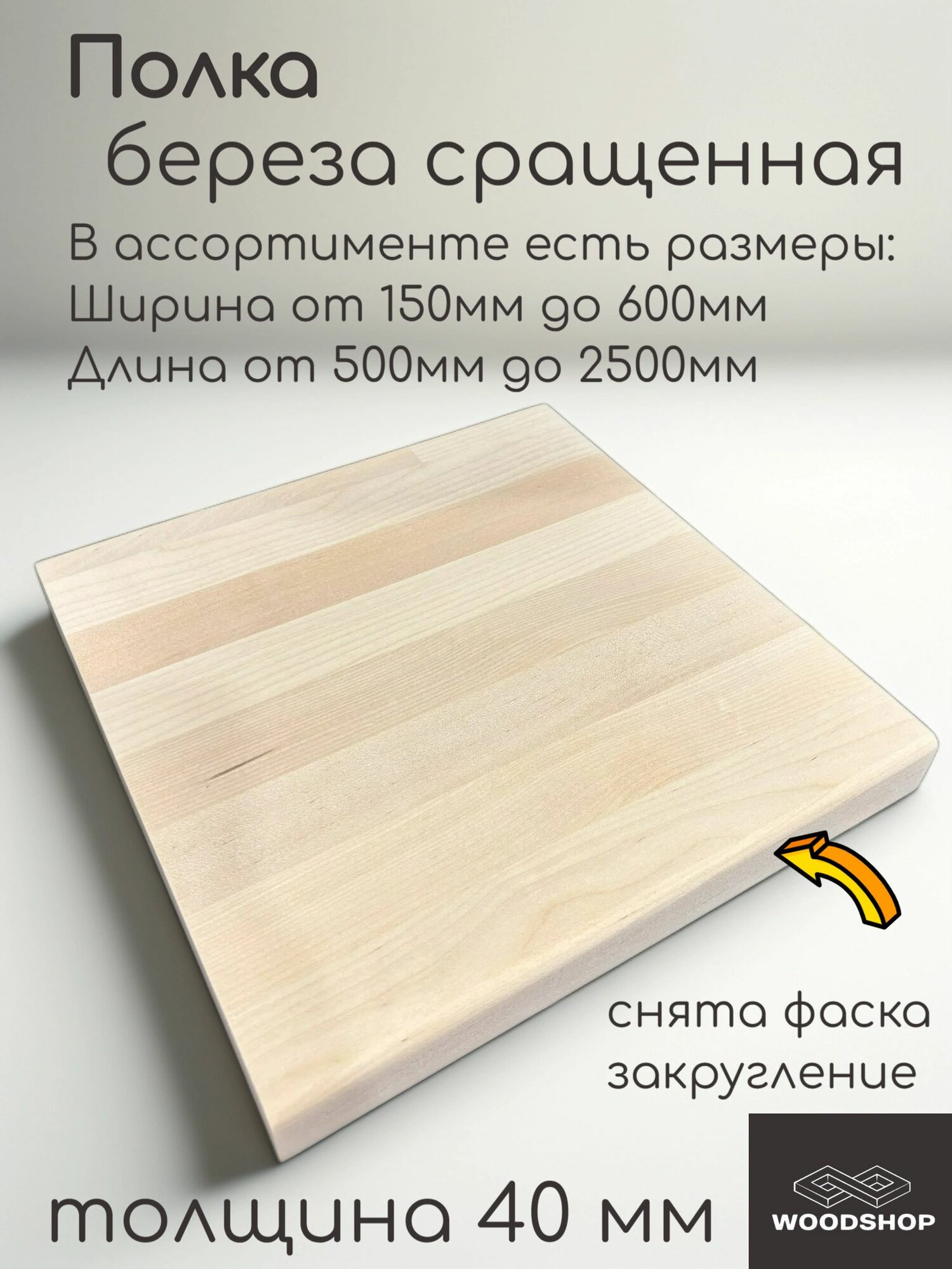 Полка деревянная WOODSHOP 40х400х600 мм береза сращенная сорт АВ