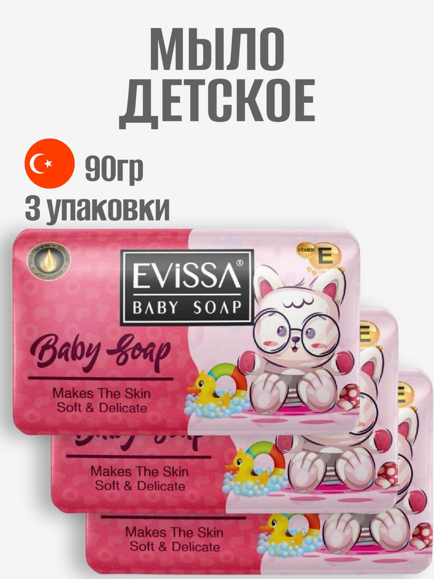 EVISSA Детское туалетное мыло в картонной упаковке, 90 гр, Розовое 3 упаковки