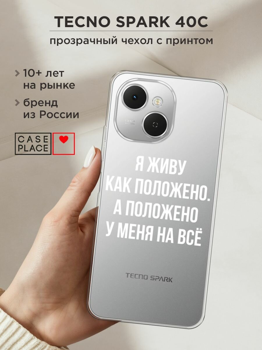 Чехол на Tecno Spark 40C / Текно Спарк 40C с принтом "Живу как положено", прозрачный