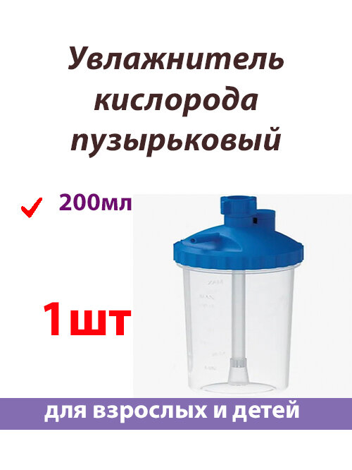 Увлажнитель кислорода пузырьковый 200мл