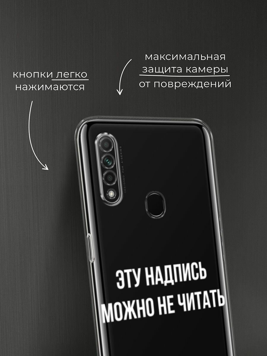 Чехол на Oppo A31 / Оппо А31 с принтом "Надпись можно не читать", прозрачный — фото 1