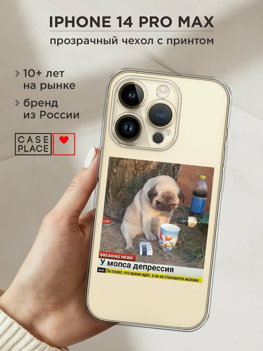 Чехол на Apple iPhone 14 Pro Max / Айфон 14 Про Макс с принтом "Мопс в депрессии", прозрачный