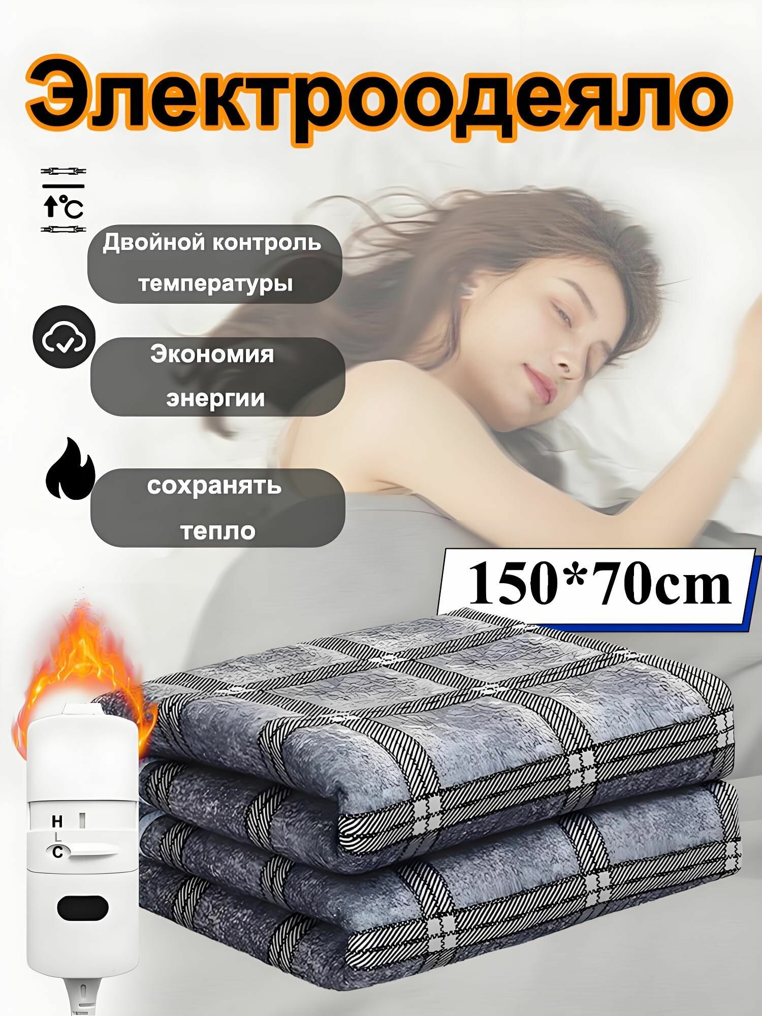 Электроодеяло 70x150 см, 120, Вт.