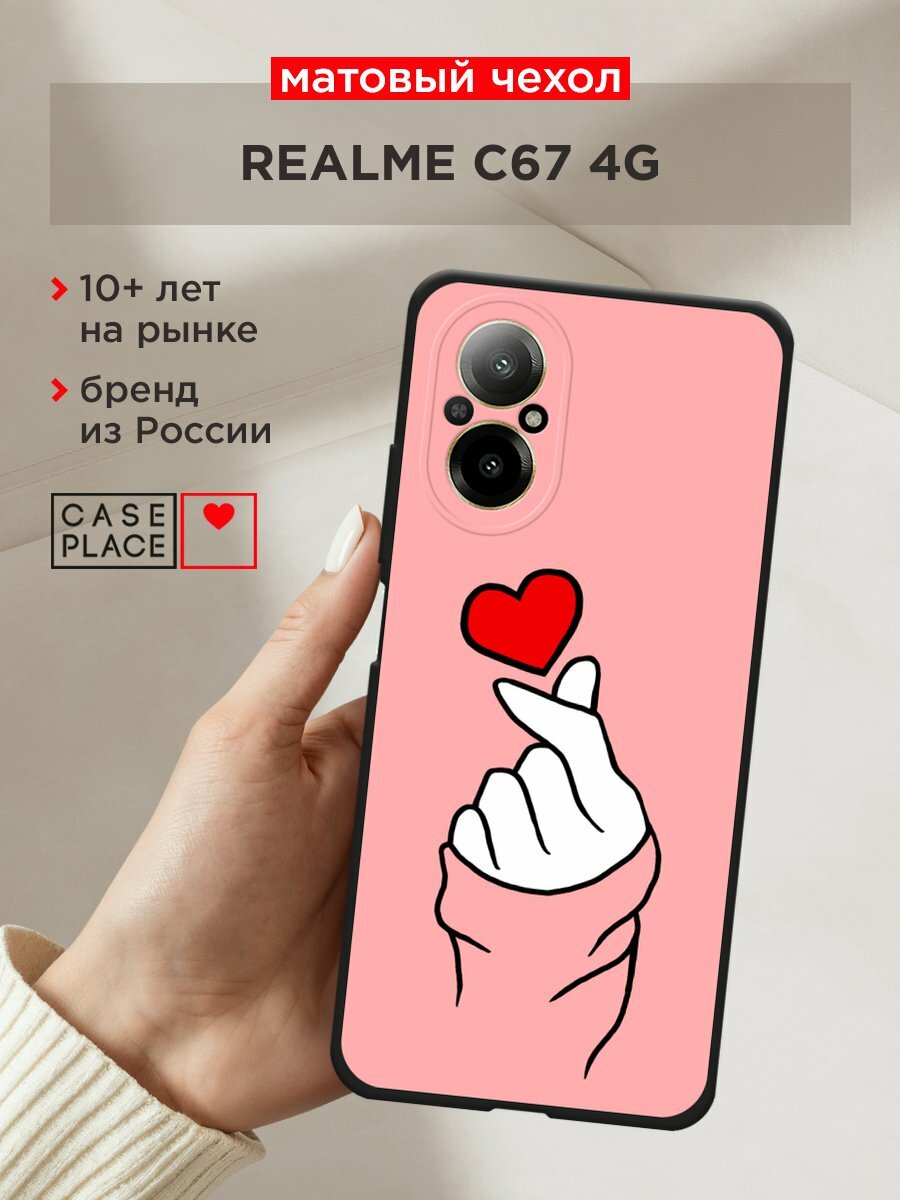 Черный матовый чехол на Realme C67 4G / Реалми C67 4G с принтом "Милое сердечко"