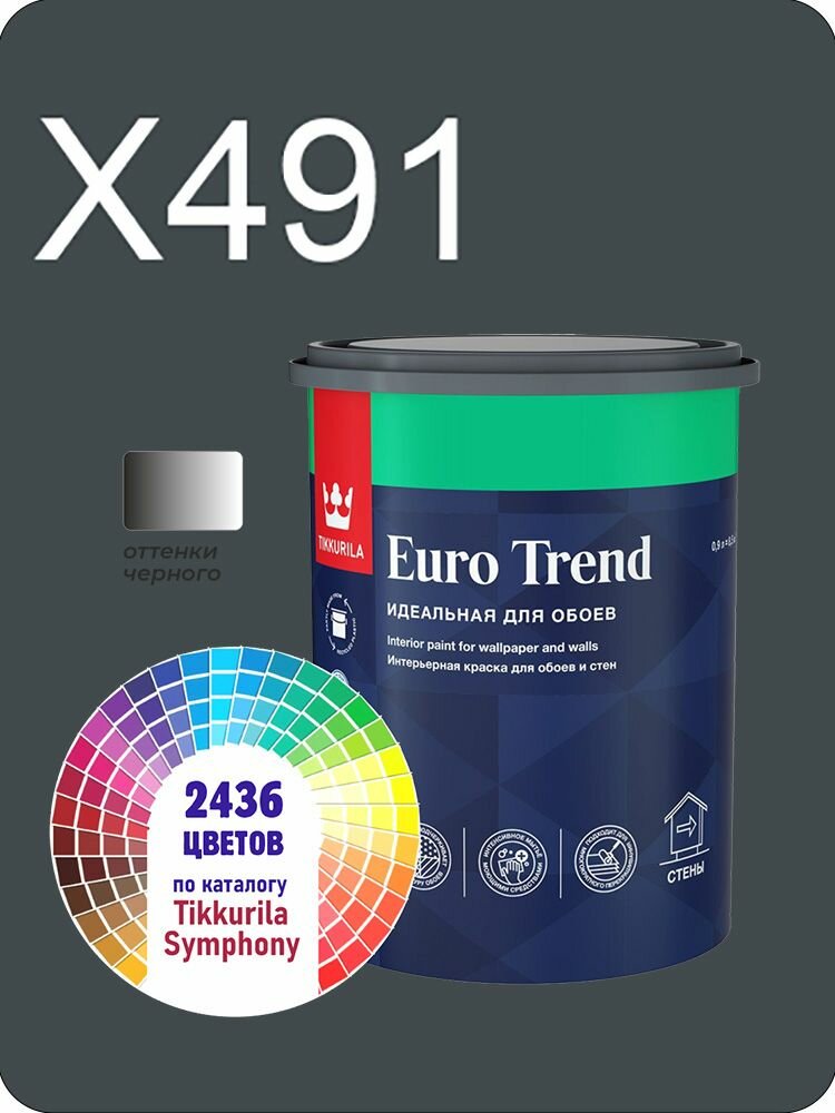Краска для обоев Tikkurila Euro Trend 0,9л. оттенки черного X491