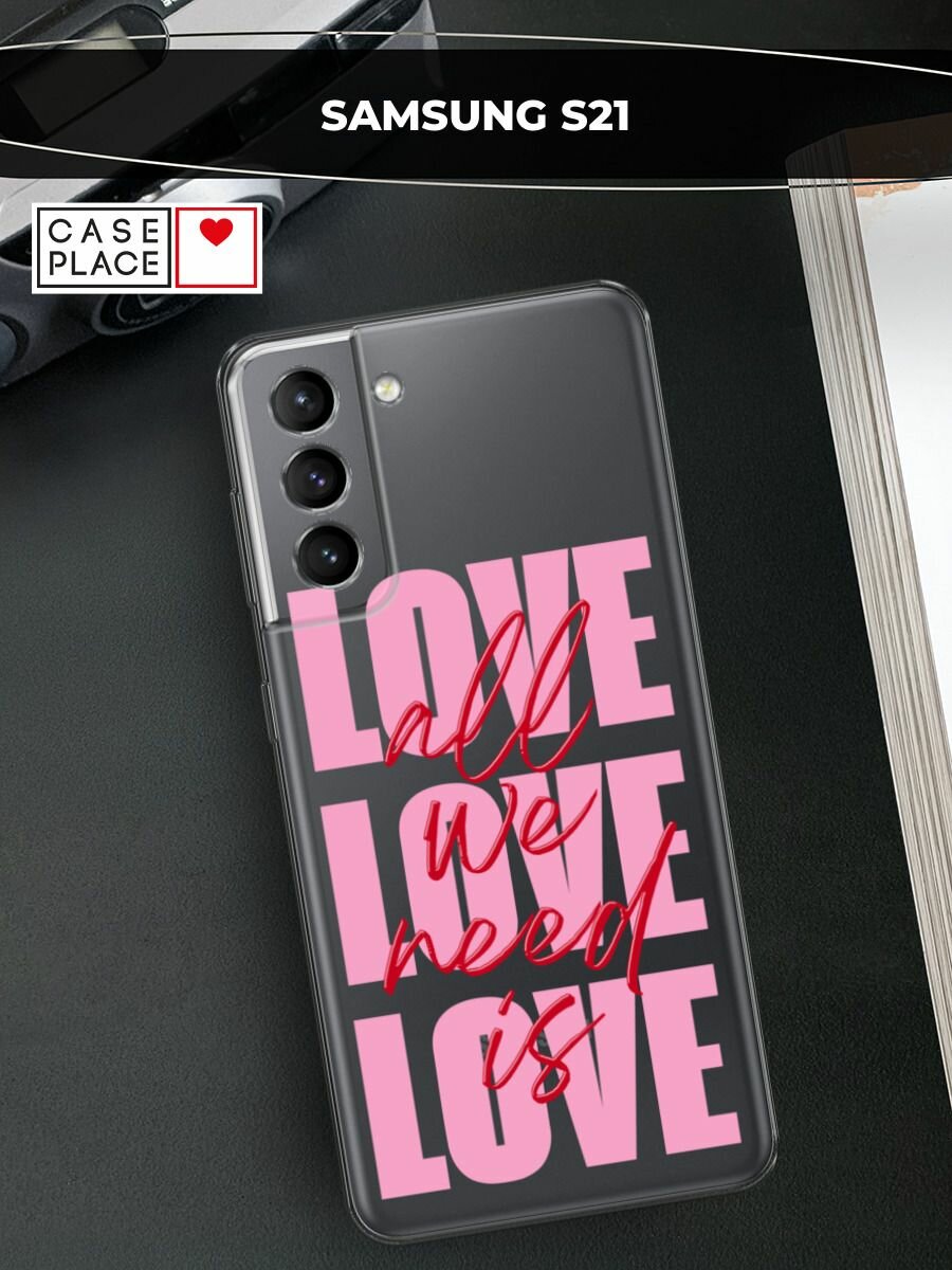 Чехол на Samsung Galaxy S21 / Самсунг Галакси S21 с принтом "All we need is love"